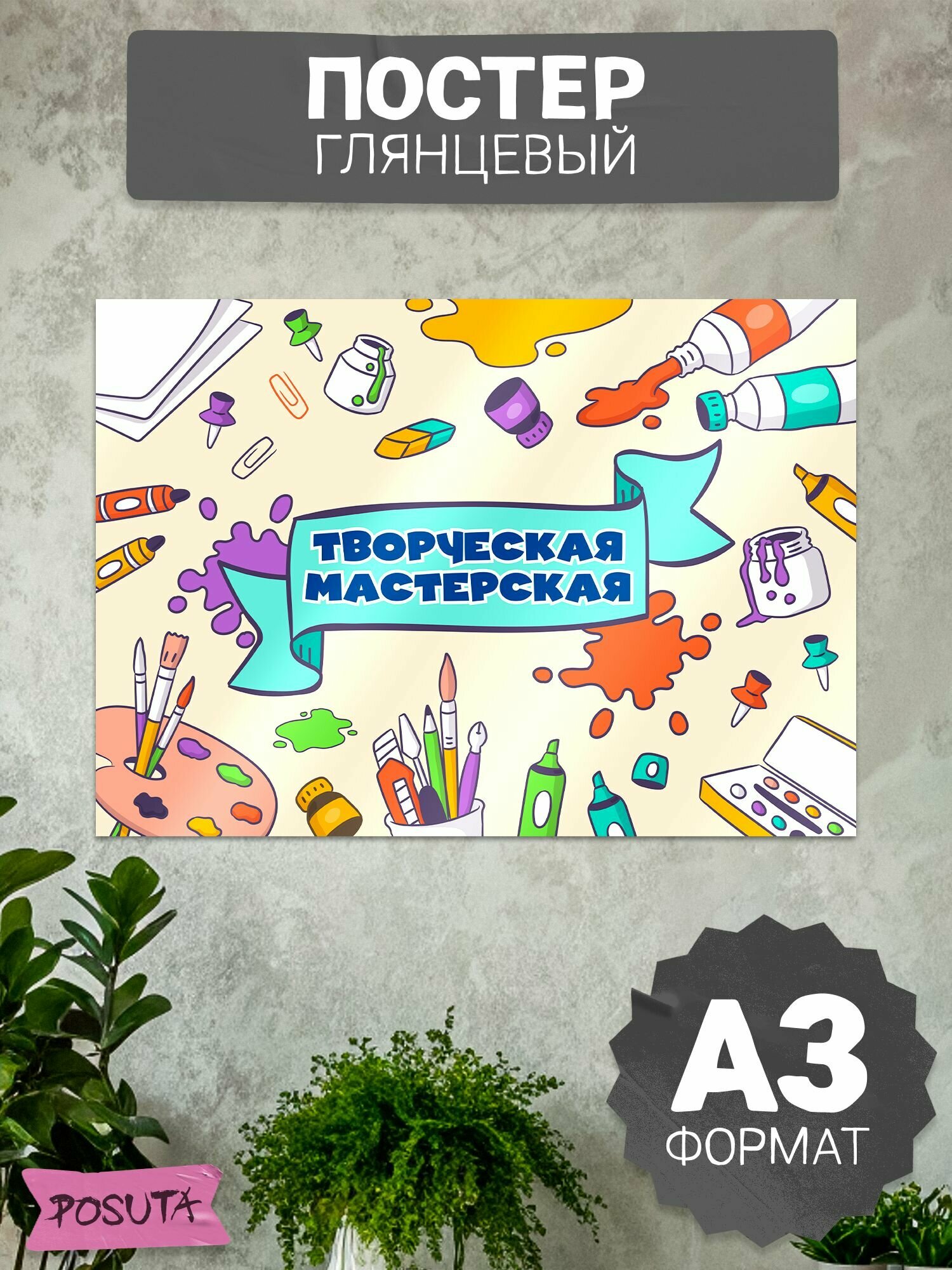 Плакат творческая мастерская