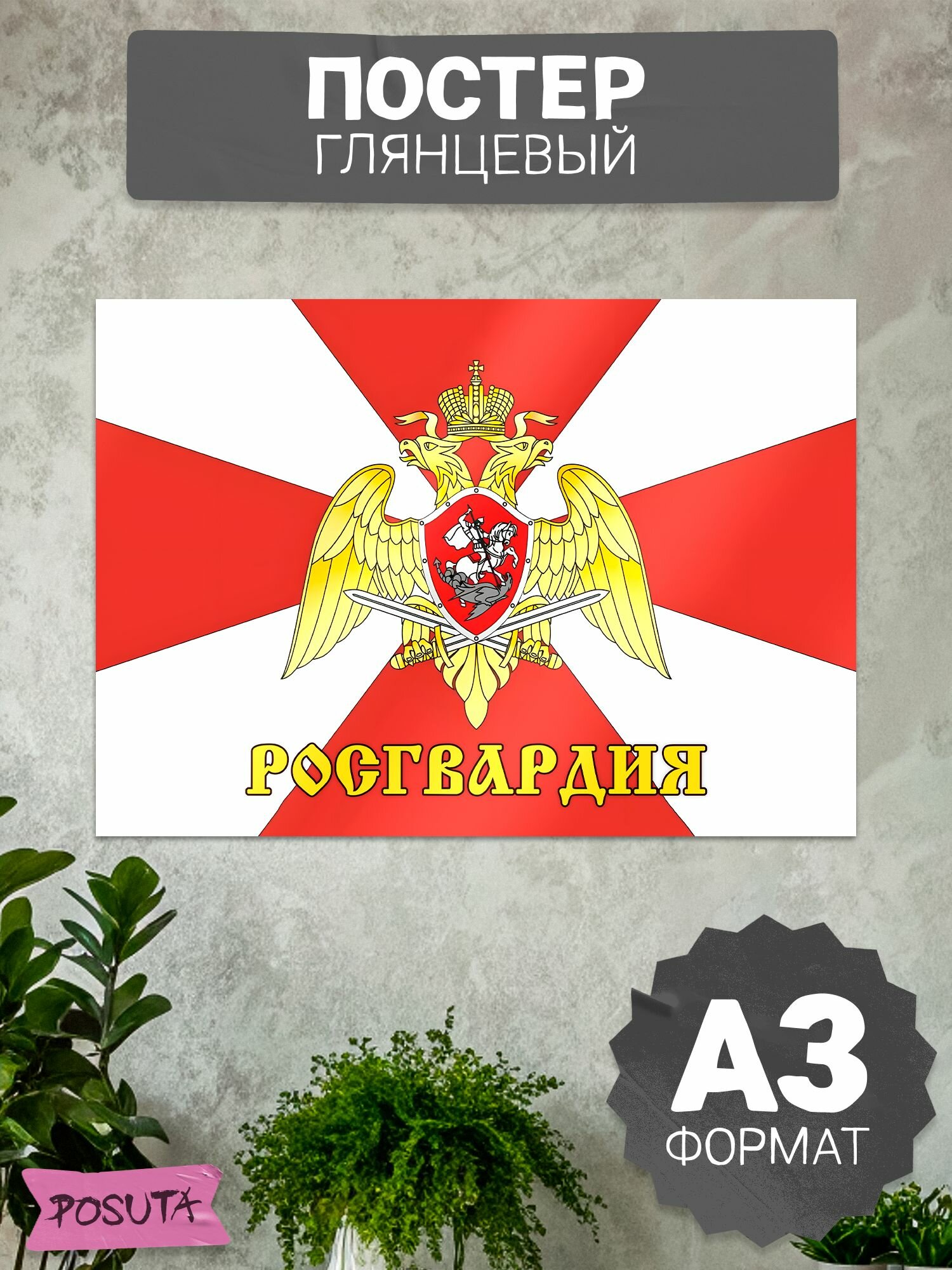 Плакат на стену флаг росгвардии