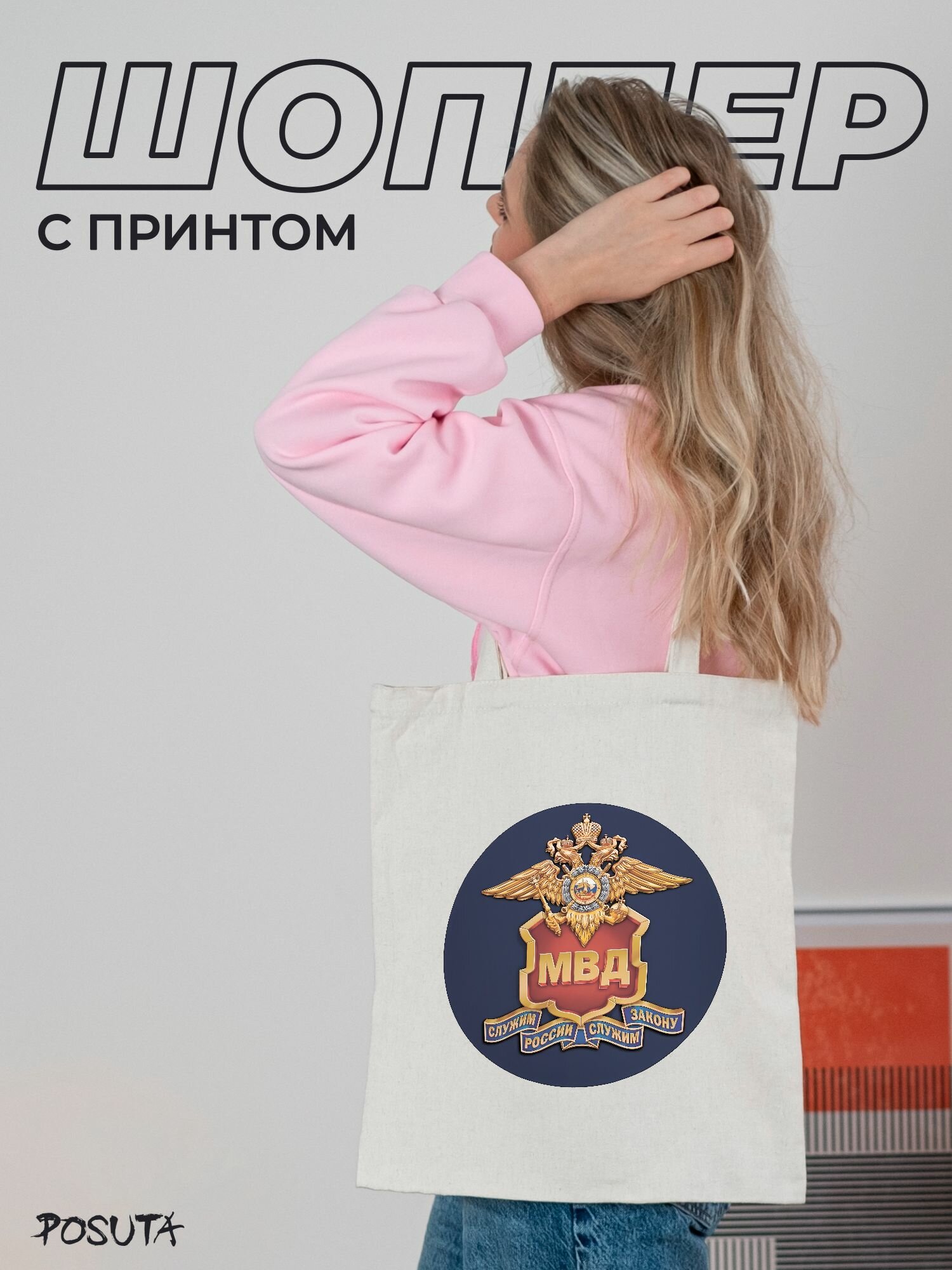 Сумка шоппер POSUTA