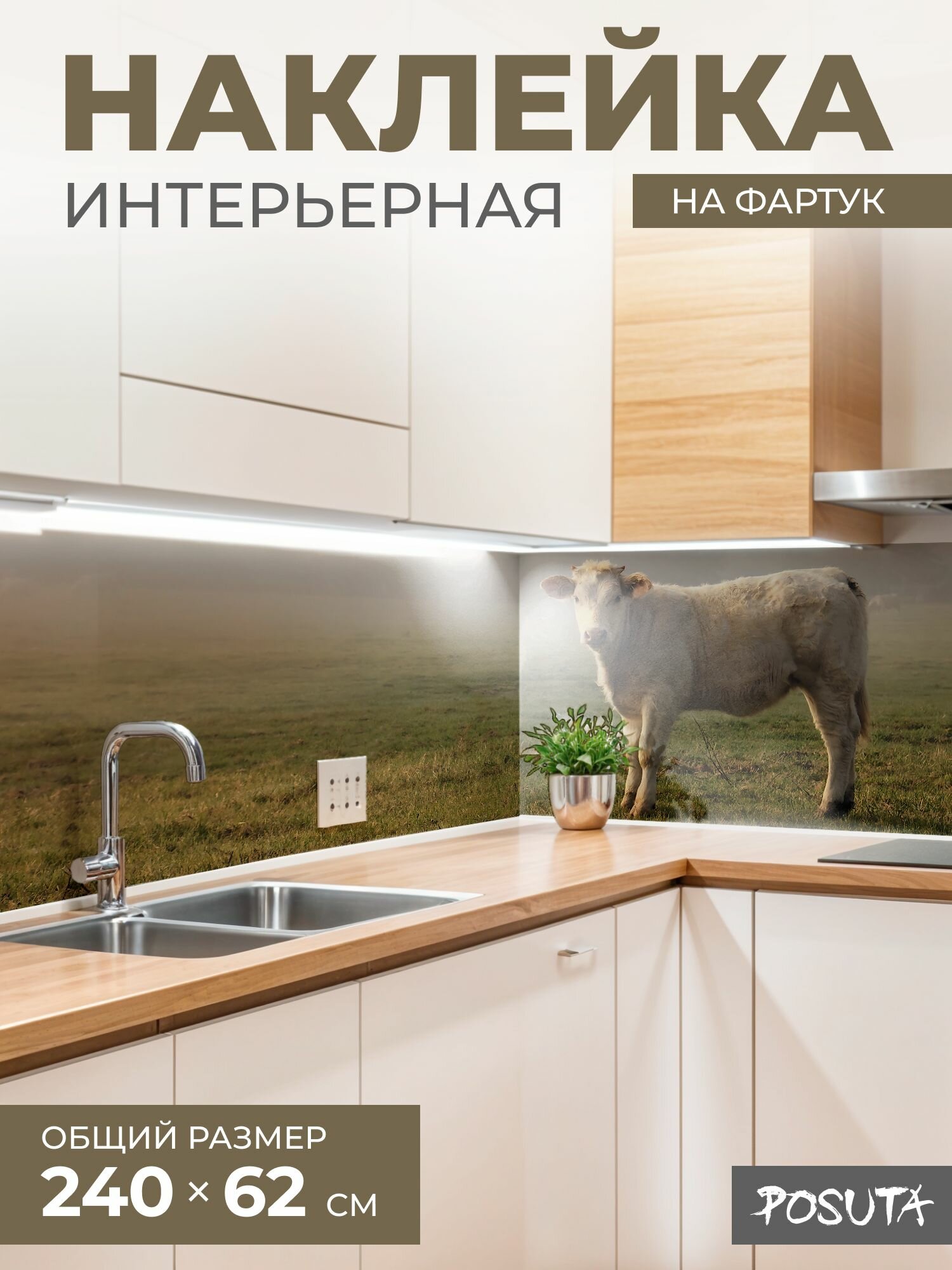 Наклейка интерьерная на кухонный фартук корова в поле