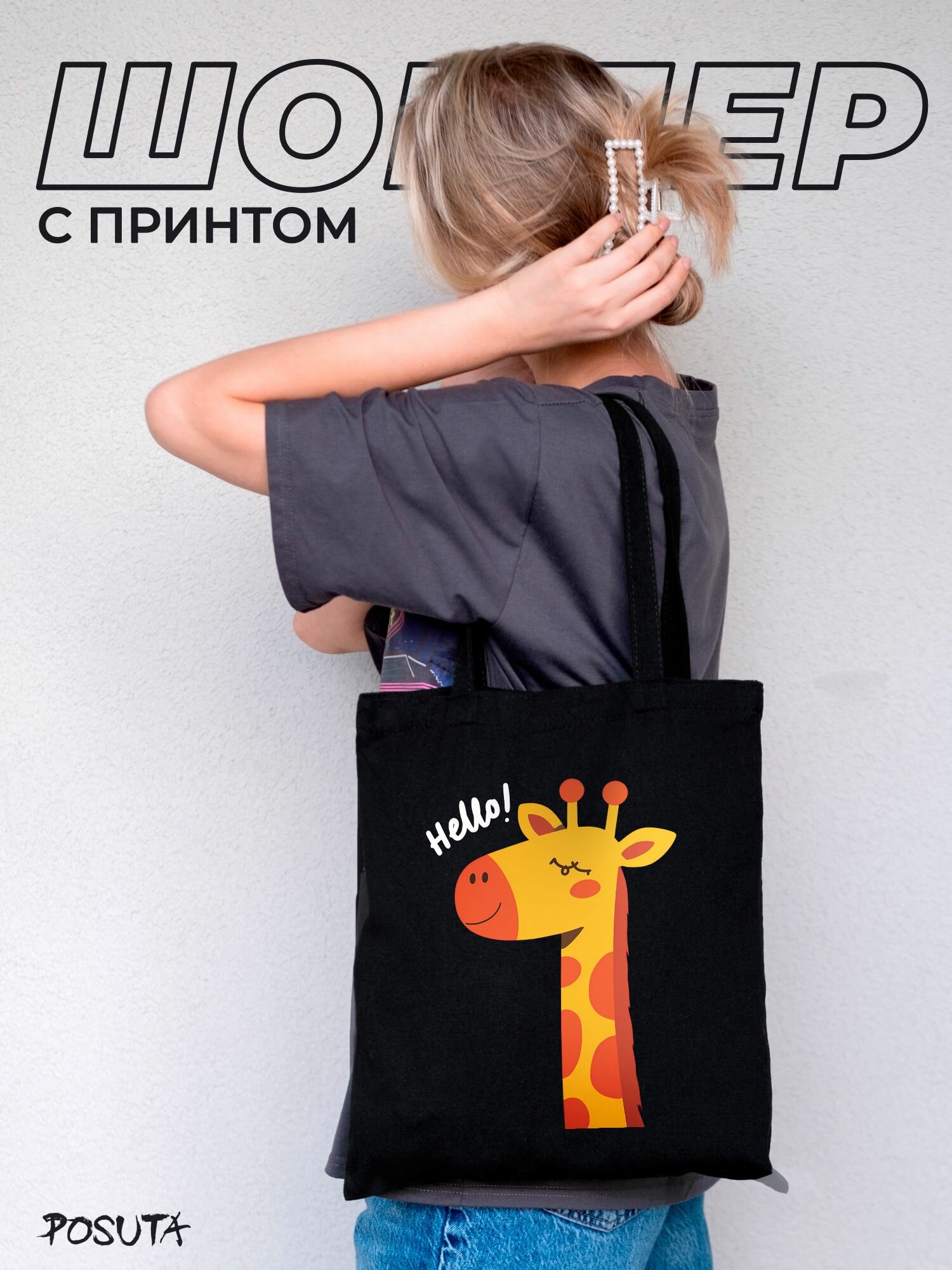 Сумка шоппер POSUTA