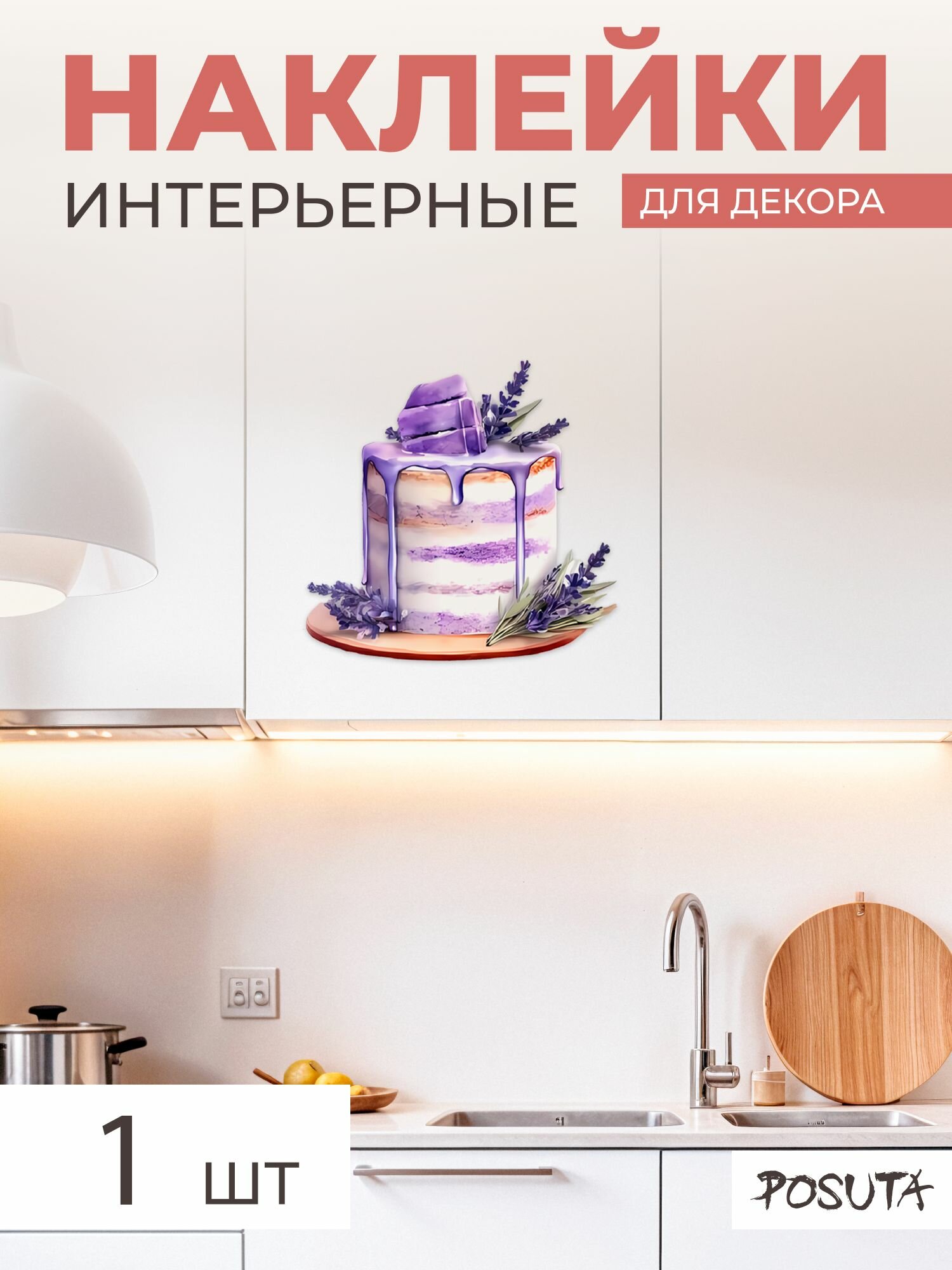 Наклейки интерьерные для декора на кухню торт лаванда