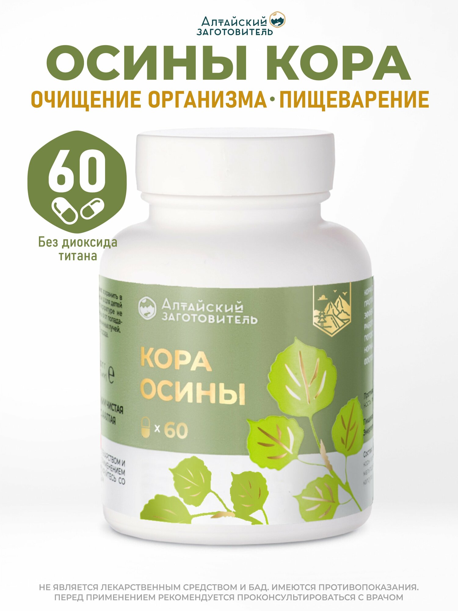 Кора осины экстракт в капсулах, 60 шт. - Алтайский Заготовитель