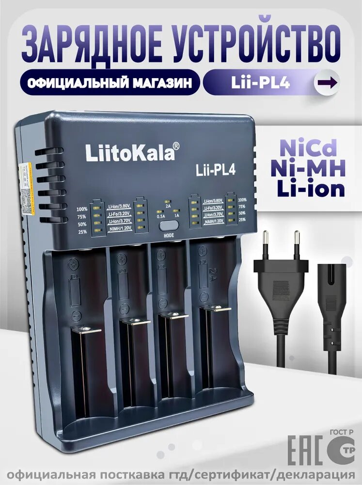 Зарядное устройство для аккумулятора LiitoKala Lii-PL4, для Li-ion, LiFePO4, Ni-MH, Ni-Cd, 4 слота