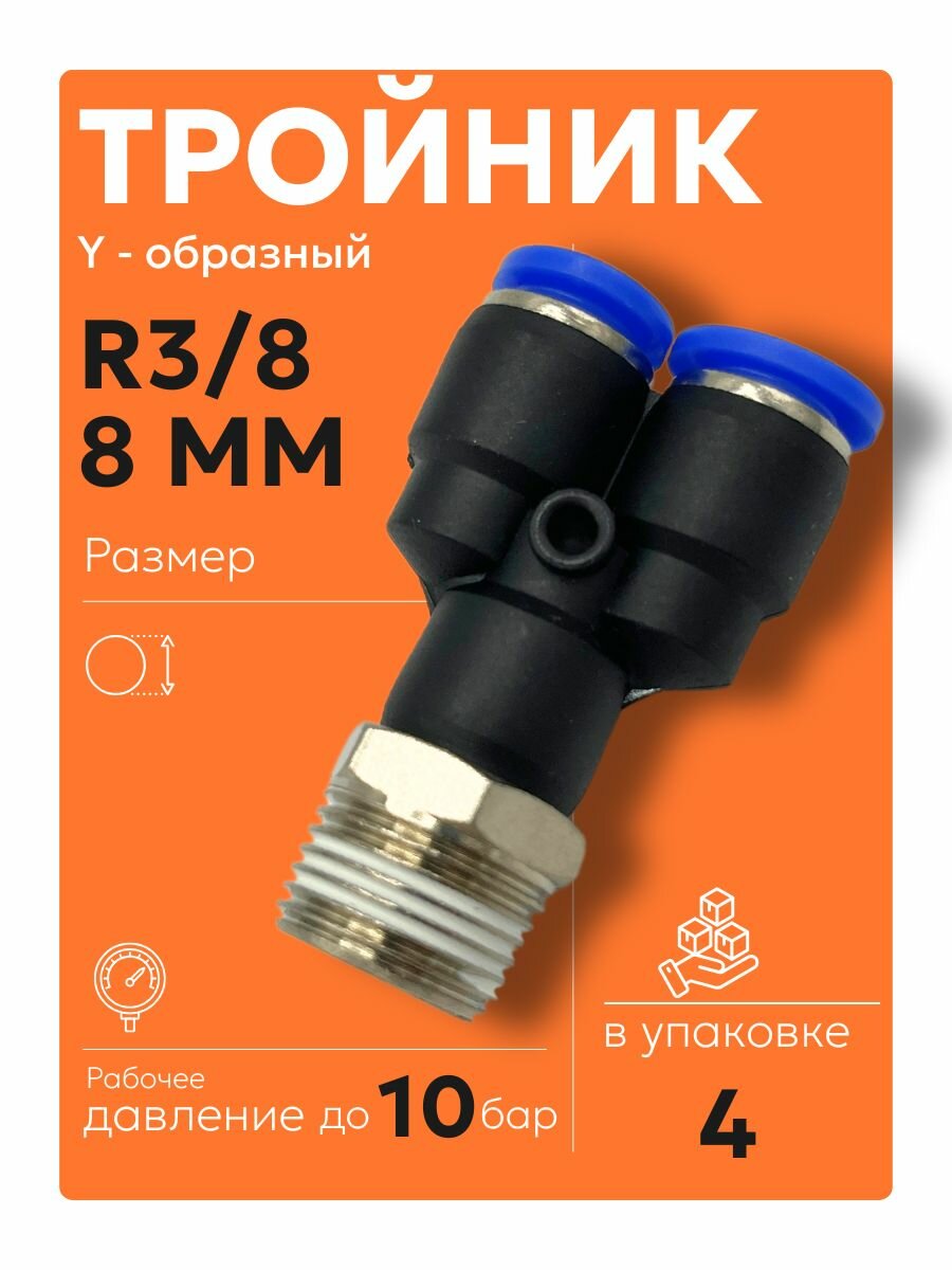 PWT R3/8 - 8 мм (4 шт) Фитинг пневматический Y-образный