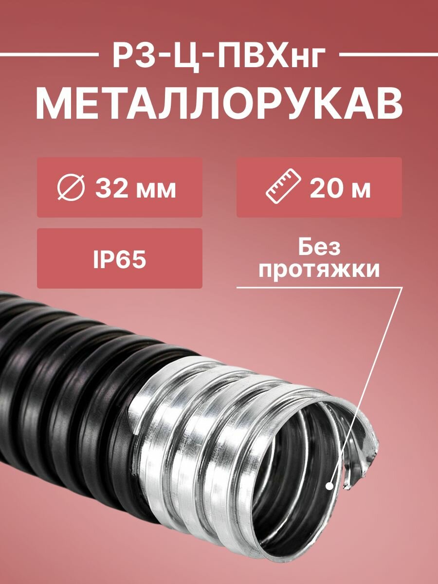 Металлорукав для кабеля оцинкованный в ПВХ изоляции РЗ-Ц-ПВХнг d32мм черный -20м