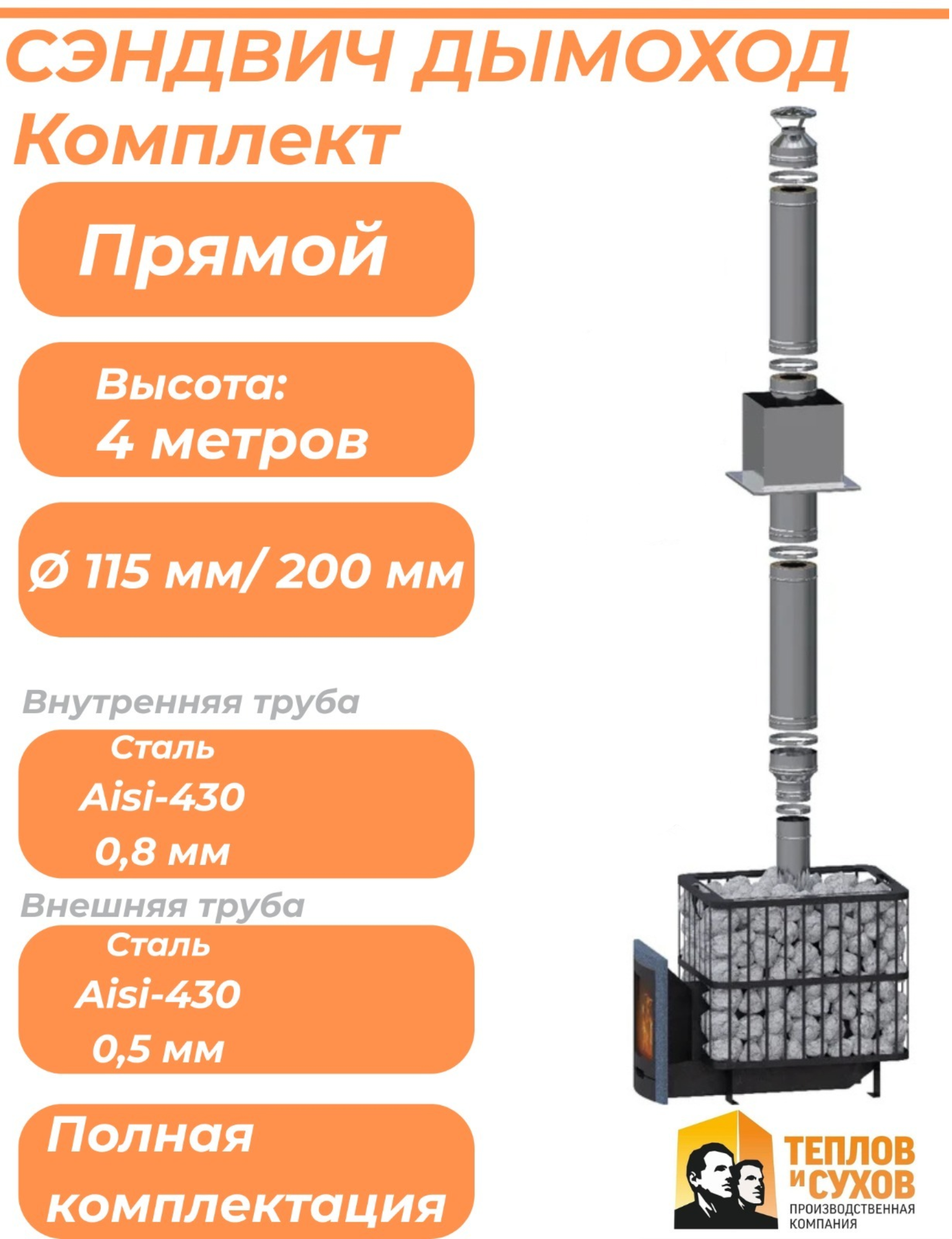 Комплект дымохода 115 х 200 сэндвич, Нержавейка, прямой (Теплов и Сухов)