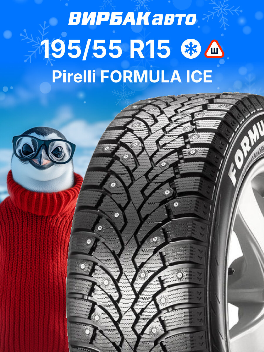 Зимние шины Pirelli FORMULA ICE 195/55 R15 85T, зимняя автомобильная резина