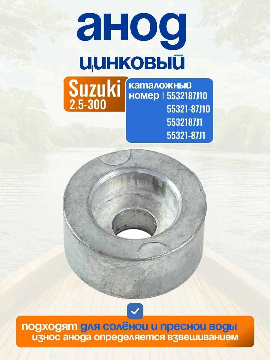 Анод цинковый Suzuki 2.5-300, Omax