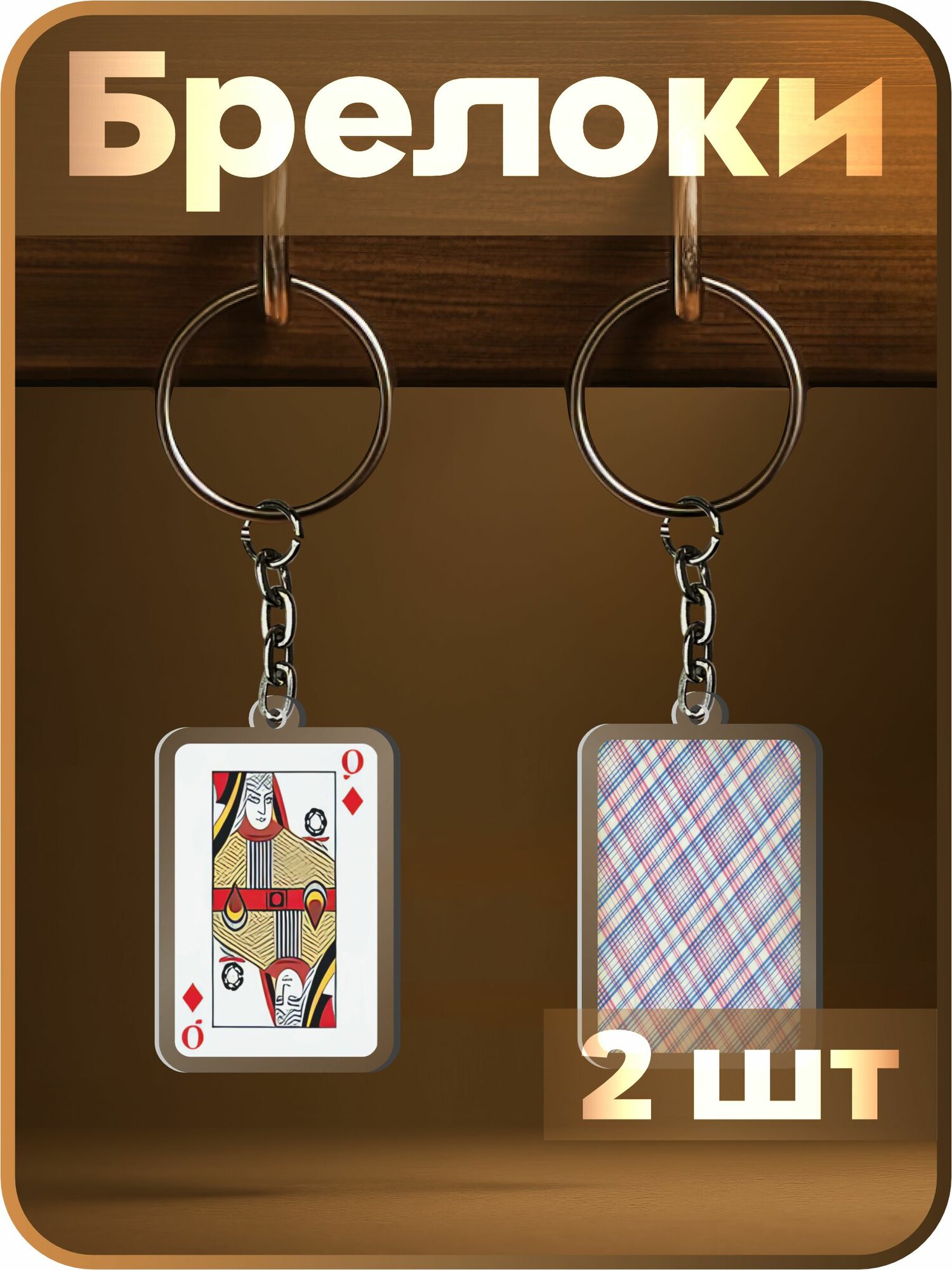 Брелок акриловый Игральные карты Королева