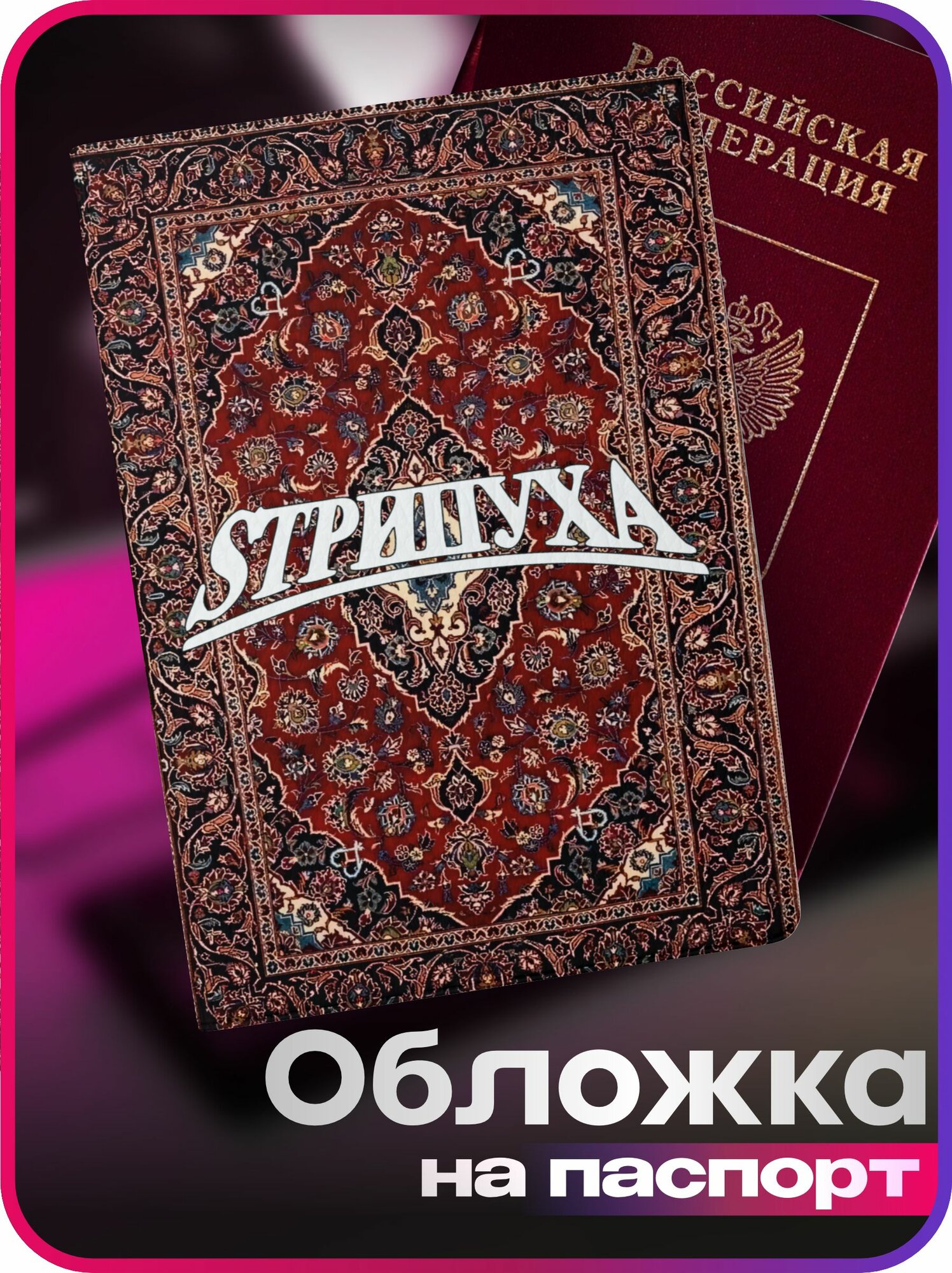 Обложка для паспорта 1-я Наклейка