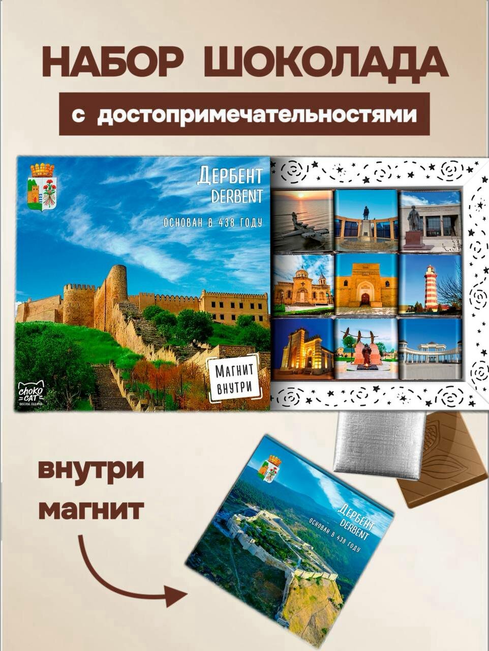 Шоколад подарочный "Дербент" с достопримечательностями, внутри сувенир магнит