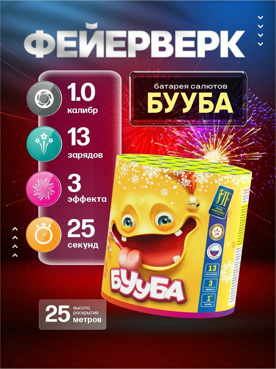 Фейерверк Joker Fireworks "Бууба", 1 калибр, 13 залпов, 3 эффекта, время работы 25 с