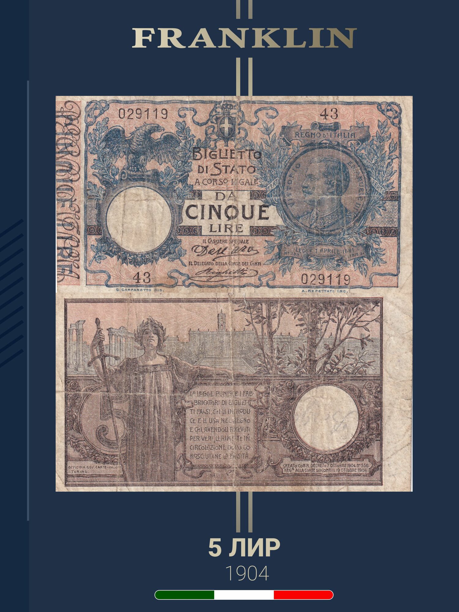 Банкнота Италия 5 лир 1904 год (G) Pick 23a