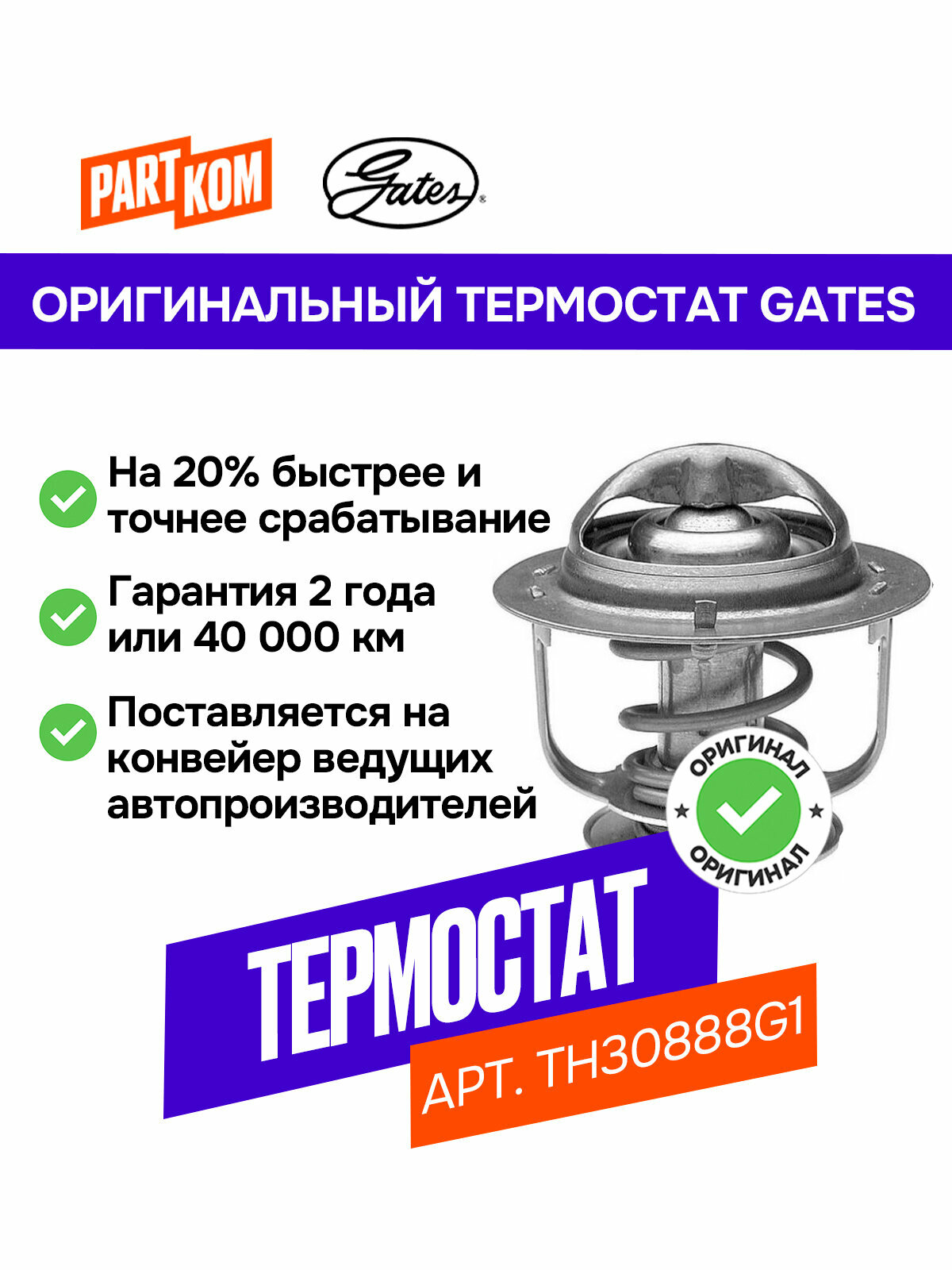 Термостат GATES TH30888G1 для а/м HYUNDAI Terracan, KIA Bongo, MAZDA 323