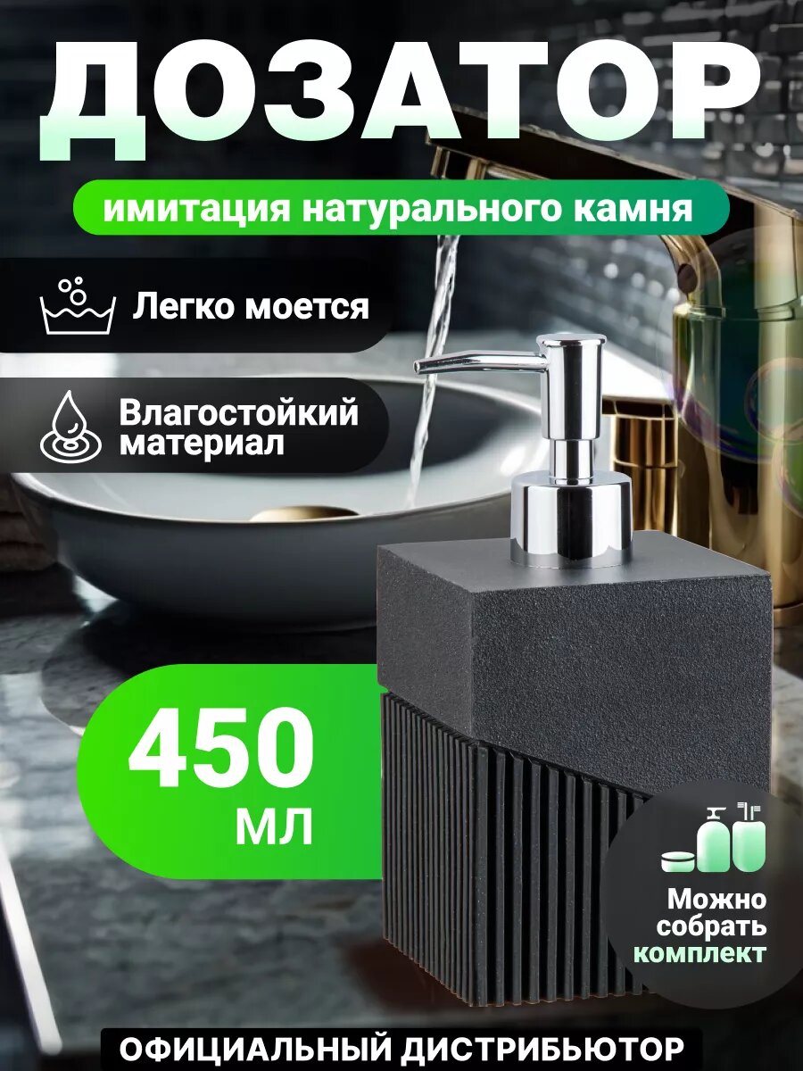 Дозатор для жидкого мыла для ванной, диспенсер для моющего средства на кухню черный, под натуральный каммень PERFECTO LINEA