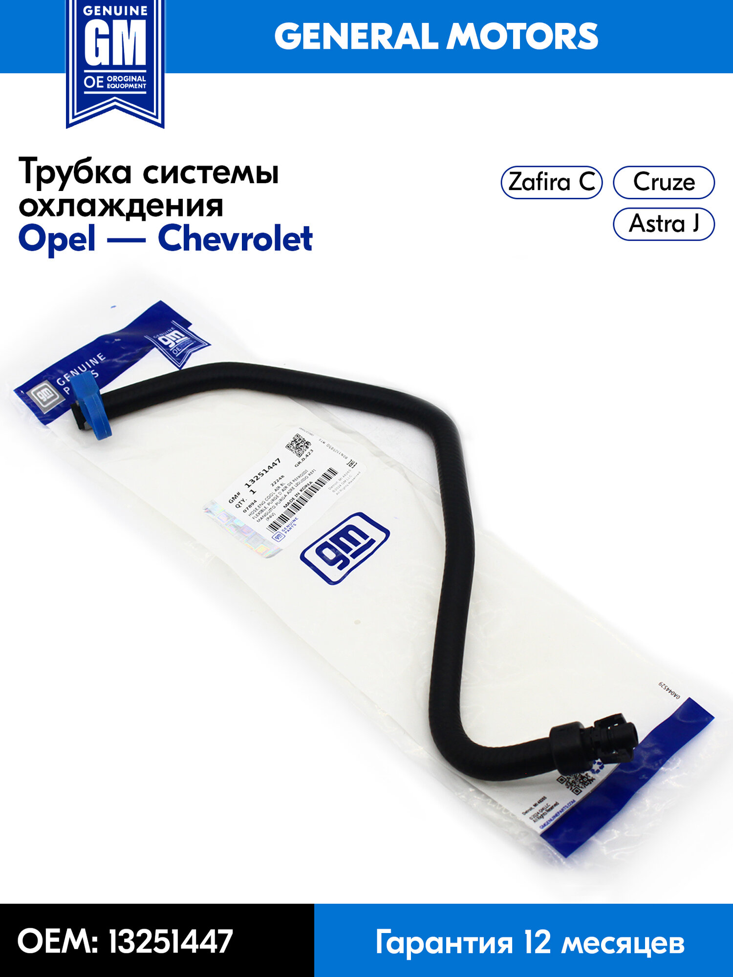 Трубка системы охлаждения GENERAL MOTORS, для Opel Astra J/Zafira C/Chevrolet Cruze