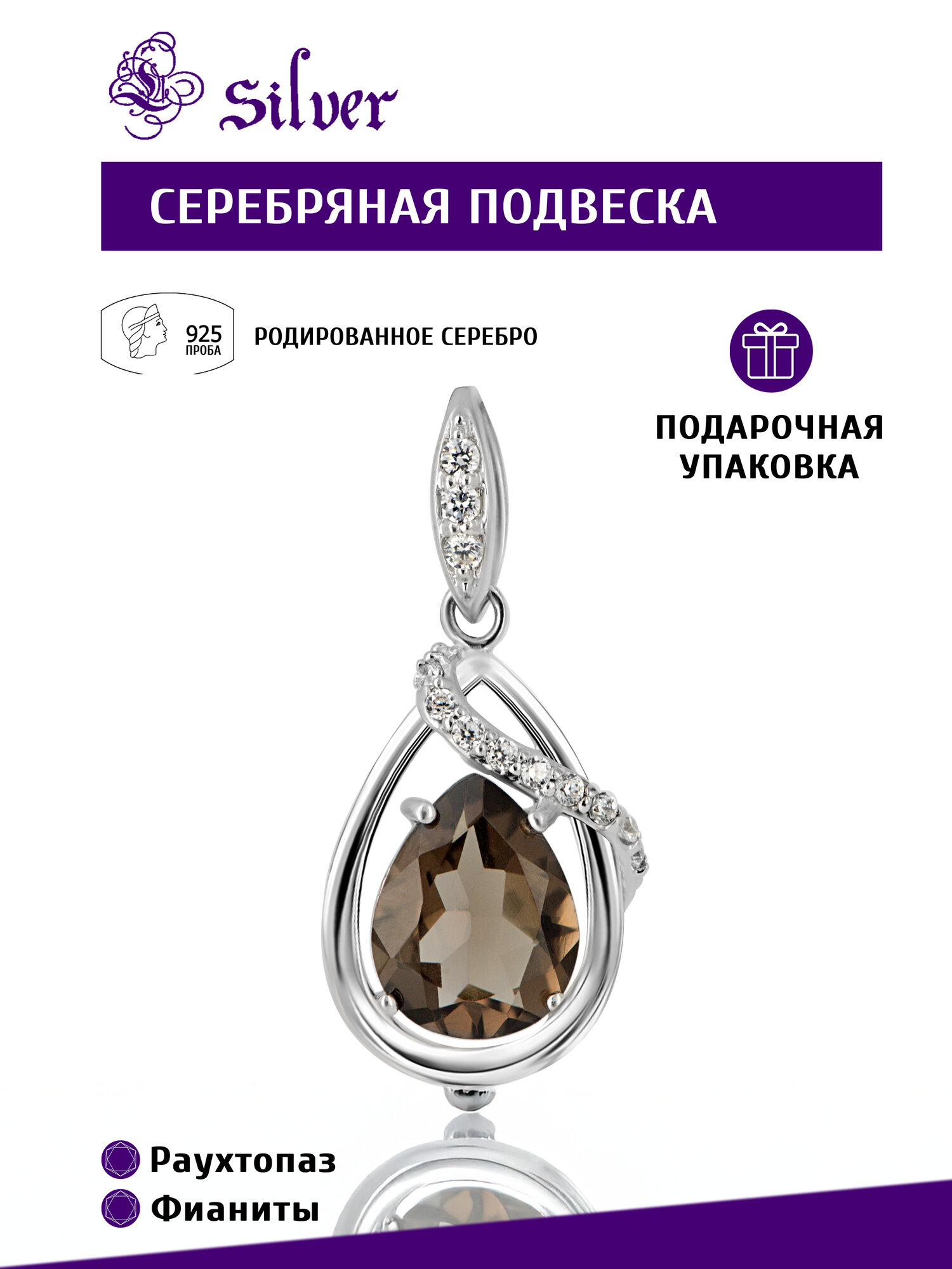 Подвеска, серебро, 925 проба, родирование, фианит, раухтопаз