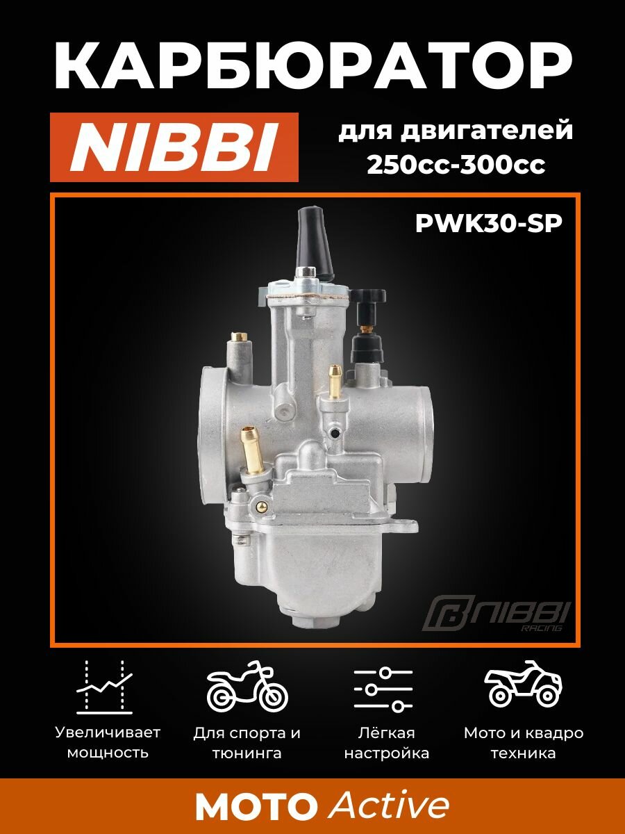 Карбюратор NIBBI PWK30 SP, 250сс-300сс, для мото/квадро техники, мотозапчасть