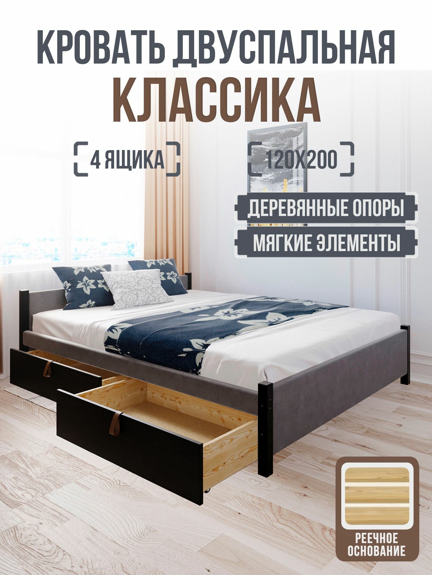 Кровать двуспальная Классика с четырьмя ящиками, 120х200 см, с реечным основанием и мягкой темно-серой обивкой, ножки и ящики цвета черного оникса