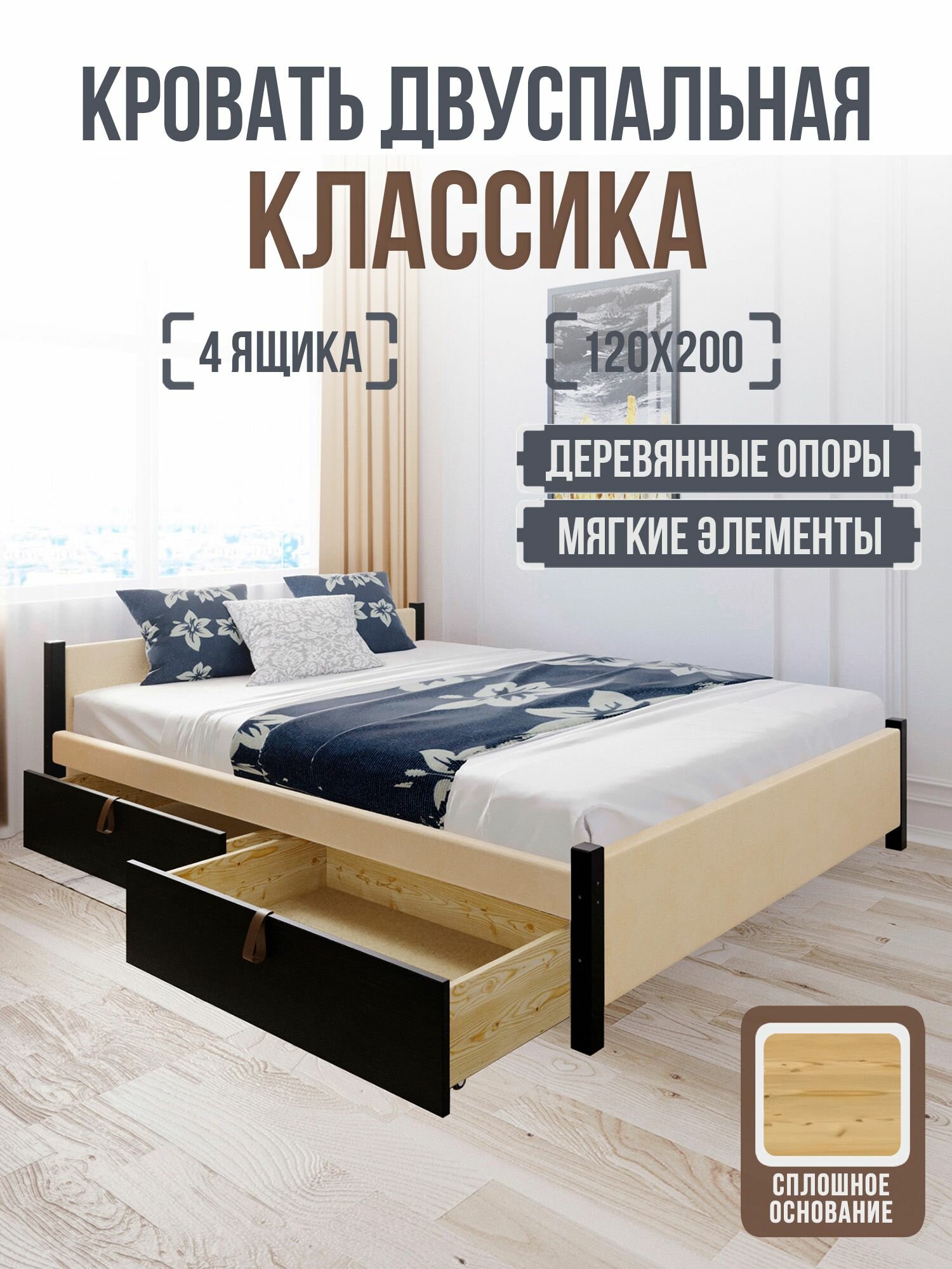 Кровать двуспальная Классика с четырьмя ящиками, 120х200 см, со сплошным основанием и мягкой бежевой обивкой, ножки и ящики цвета черного оникса
