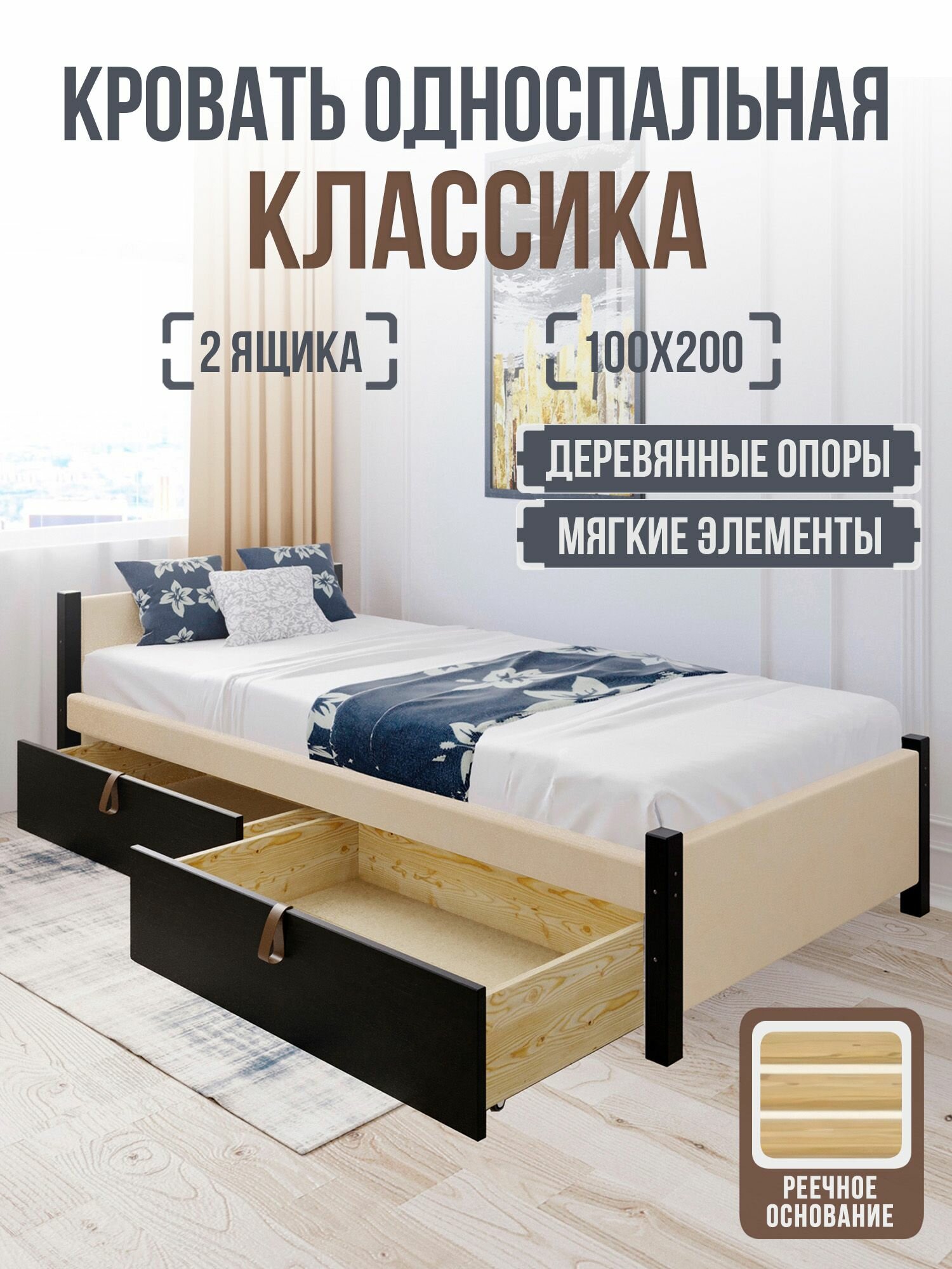Кровать односпальная Классика с двумя ящиками, 100х200 см, с реечным основанием и мягкой бежевой обивкой, ножки и ящики цвета черного оникса
