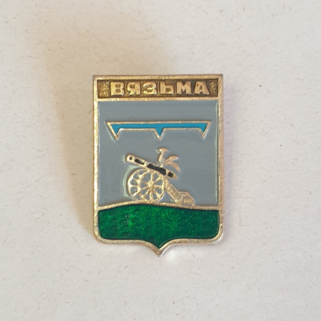 Значок СССР, Вязьма с пушкой, герб в эмали, историческая коллекция, советский и винтажный.