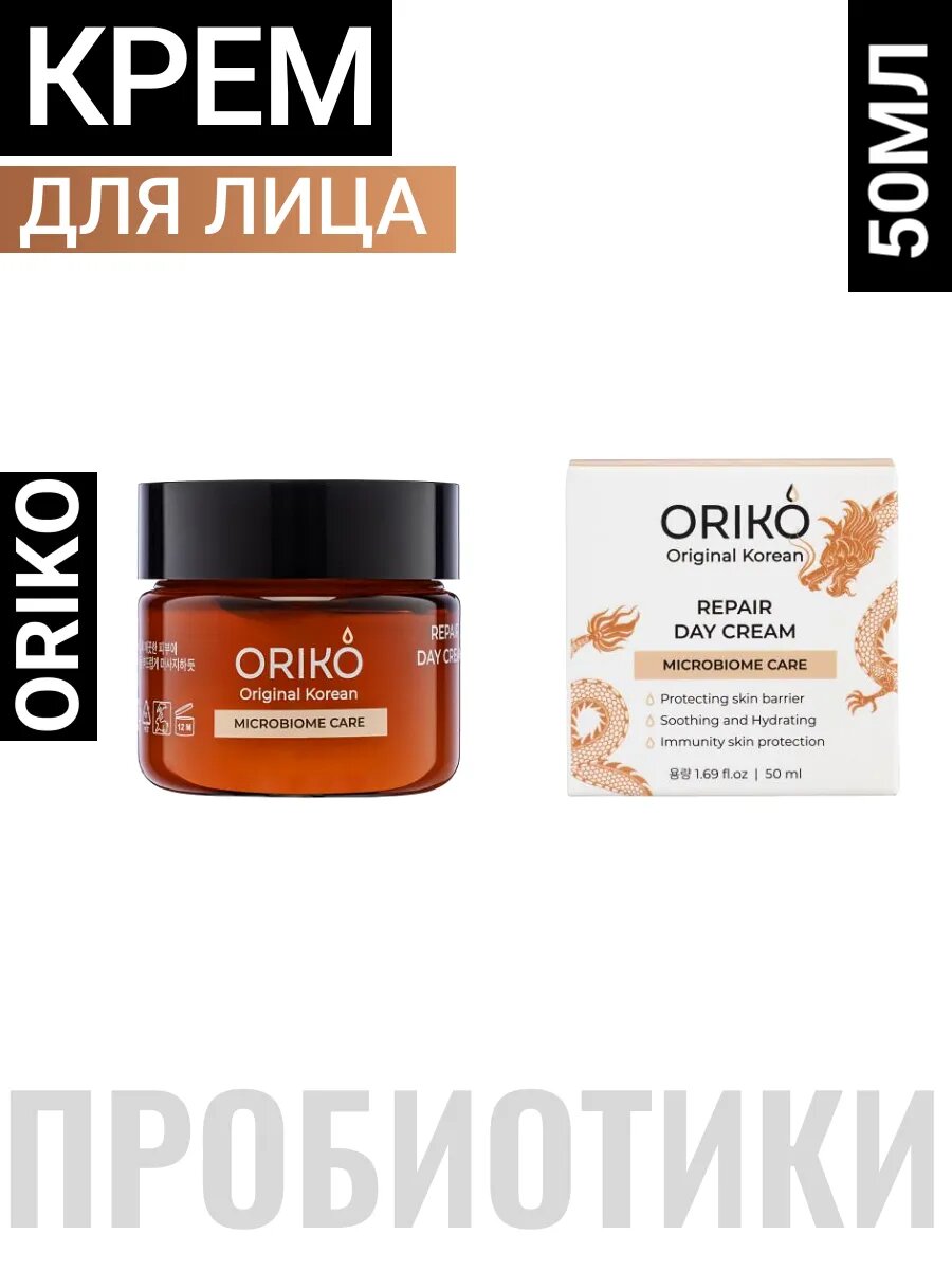 Крем ORIKO "Repair day", для восстановления микробиома, для всех типов кожи, 50 мл