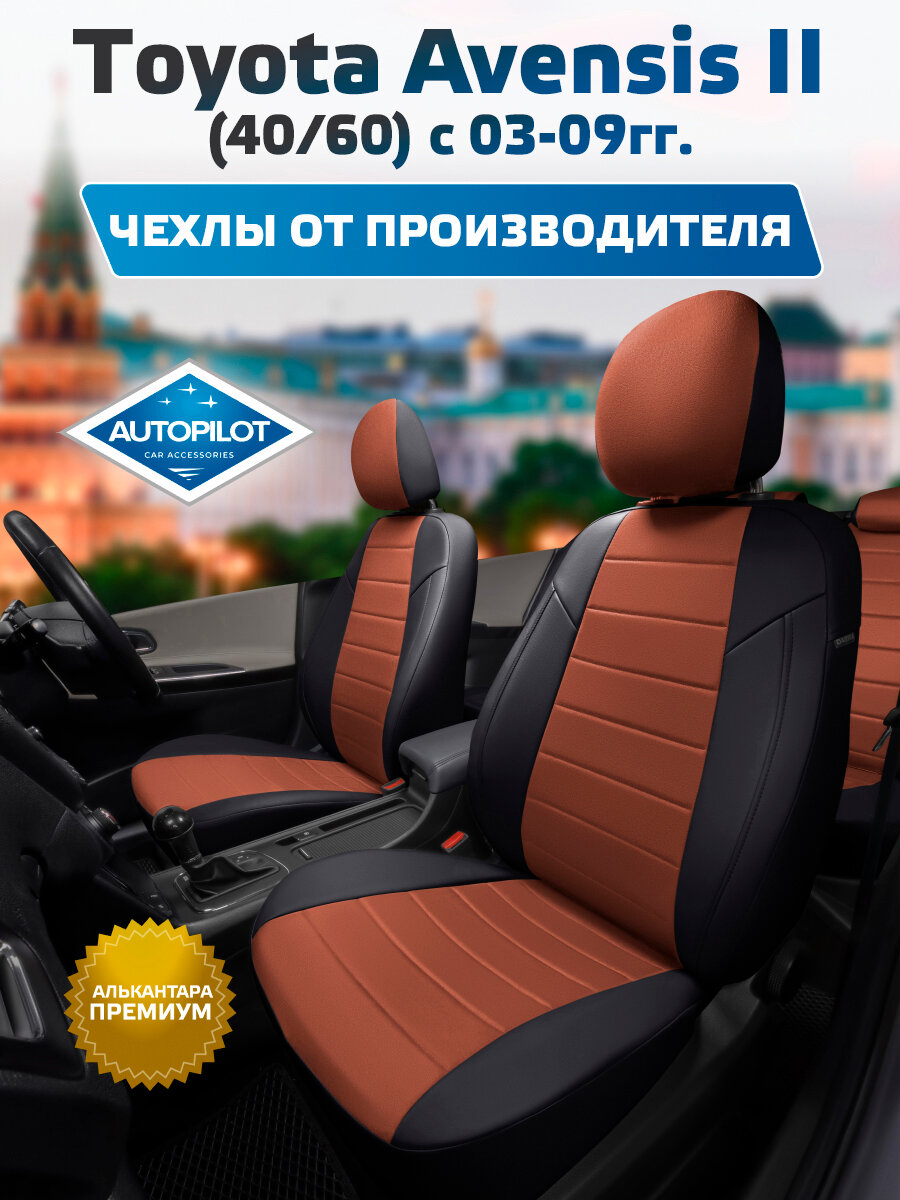 Комплект авточехлов "Автопилот" Toyota Avensis II Седан (40/60) с 03-09г. Алькантара (Черный + Коричневый)