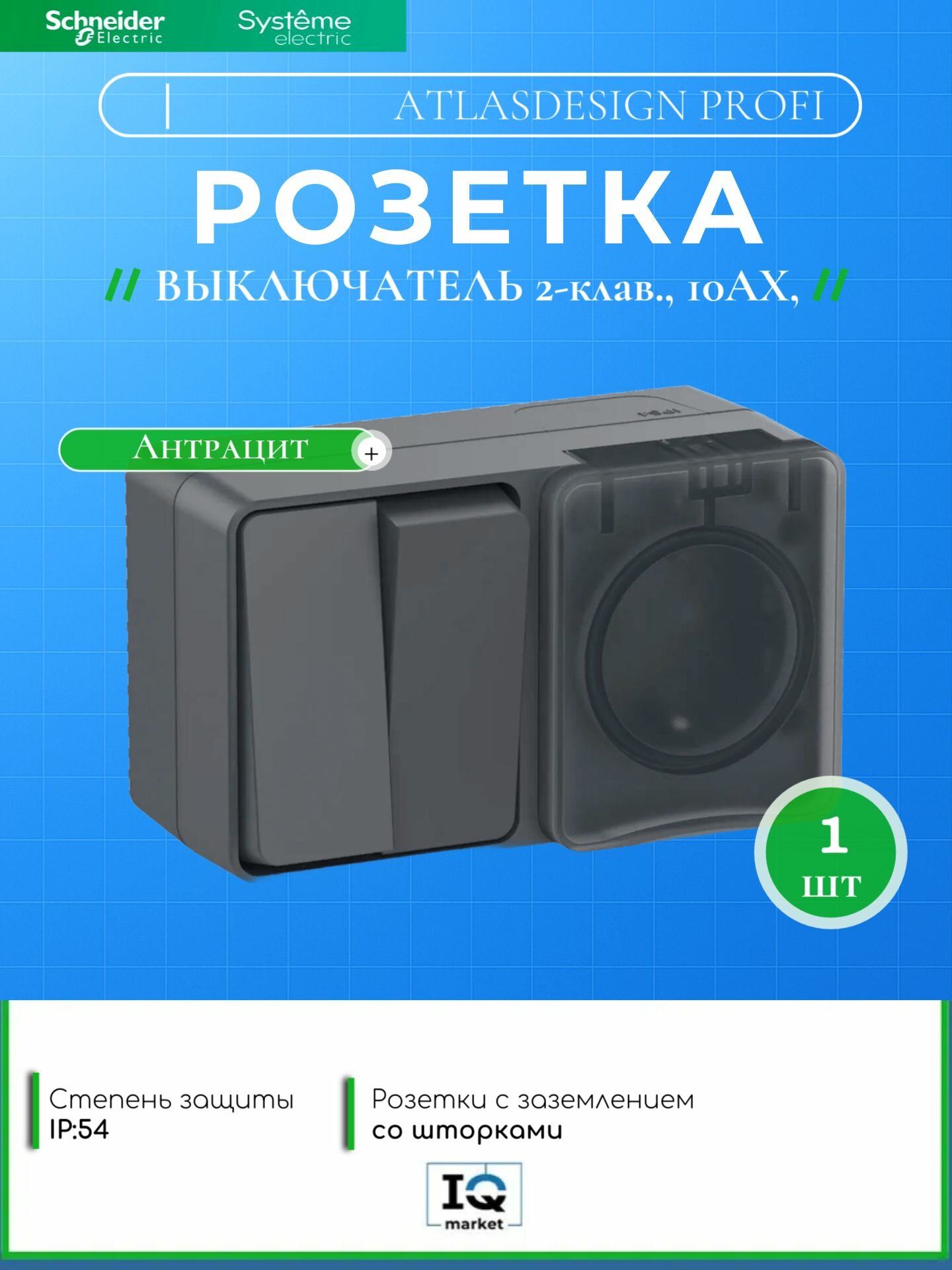 Блок розетка с заземлением со шторками 16А 250B и двухклавишный выключатель 10А Schneider Electric AtlasDesign PROFI IP54 открытой установки ATN544074