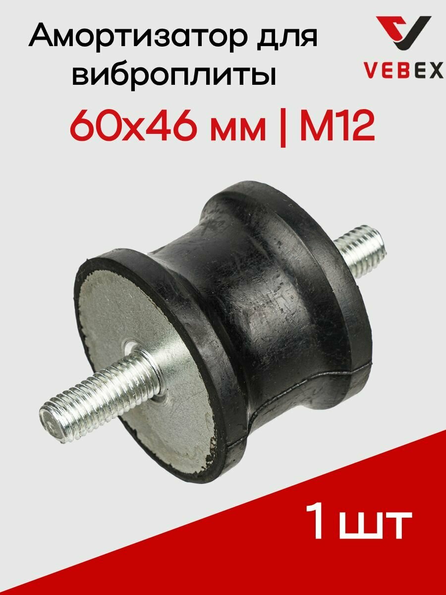 Амортизатор (подушка) для виброплиты 60*46мм M12, VEBEX