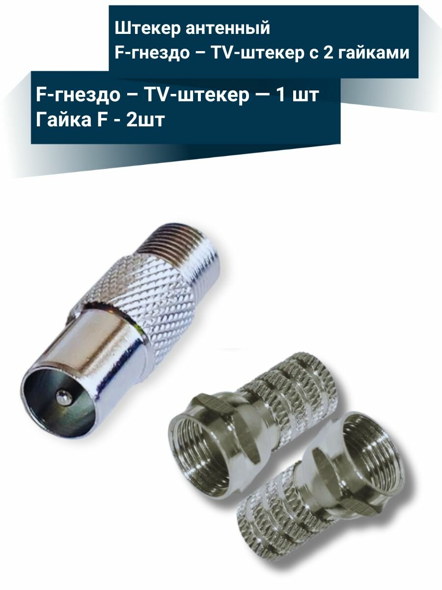 Штекер для антенны ТВ для кабеля (F-гнездо-TV-штекер - 1шт, гайка F - 2шт.)