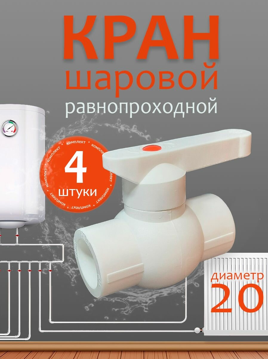 Кран полипропиленовый шаровой ППР 20 мм, белый, 4 штуки