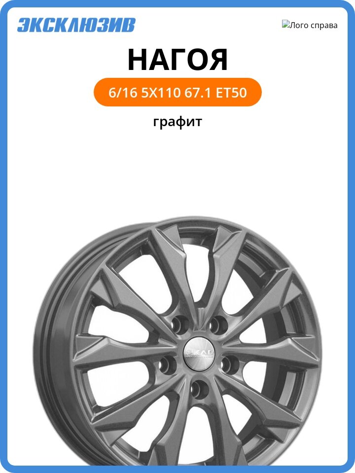 Колесный диск СКАД Нагоя 6x16 5x110 DIA67.1 ET50 графит