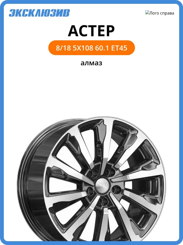 Колесный диск СКАД Астер 8x18 5x108 DIA60.1 ET45 алмаз