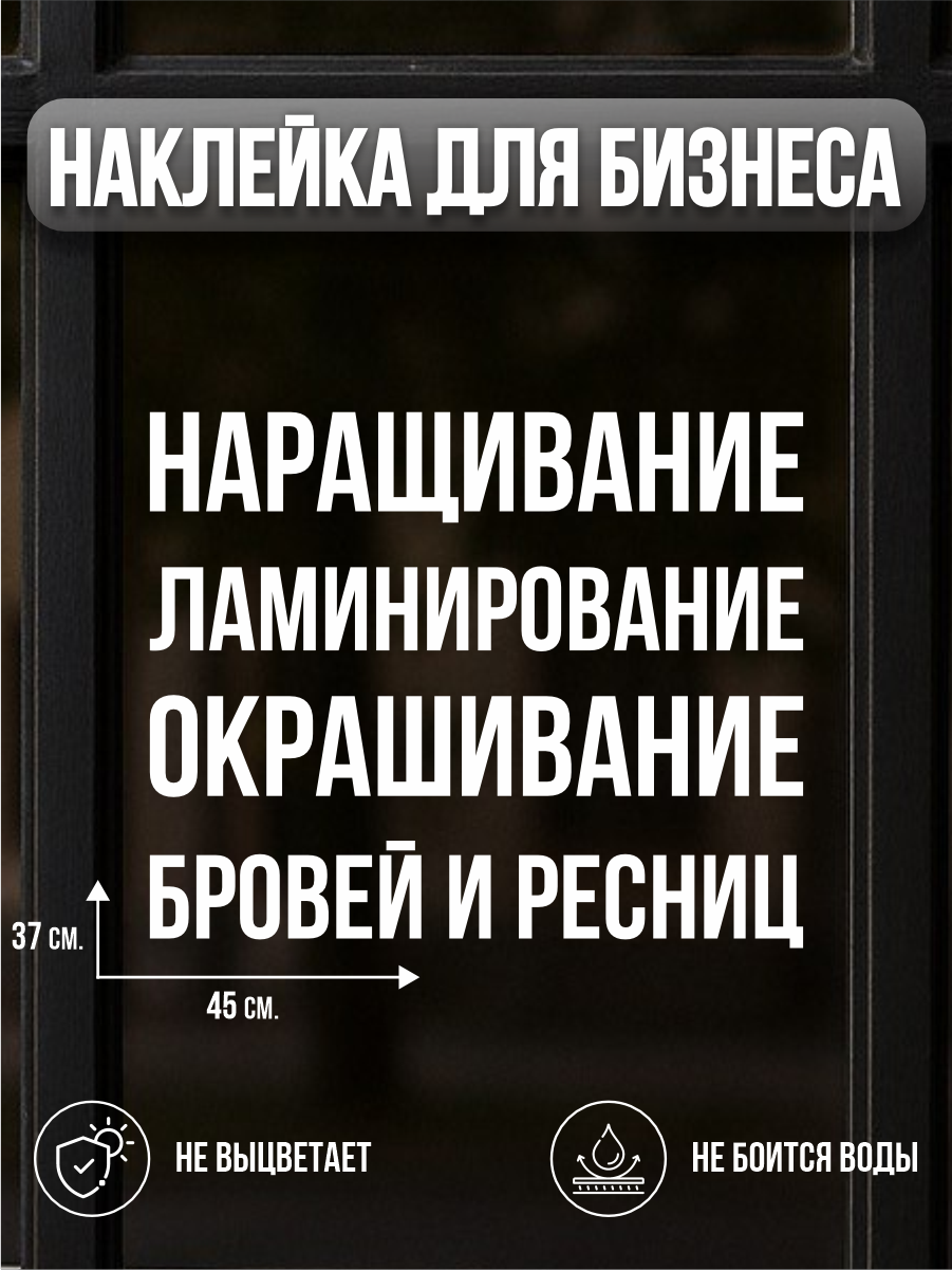 Наклейка Наращивание ресниц ламинирование