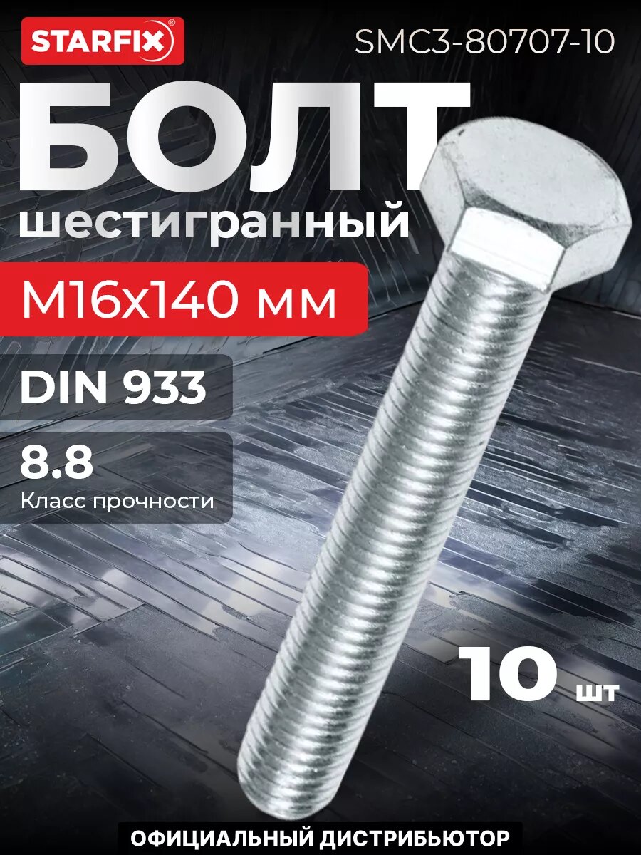 Болт шестигранный М16х140 мм цинк класс прочности 8.8 DIN 933 STARFIX 10 штук (SMC3-80707-10)