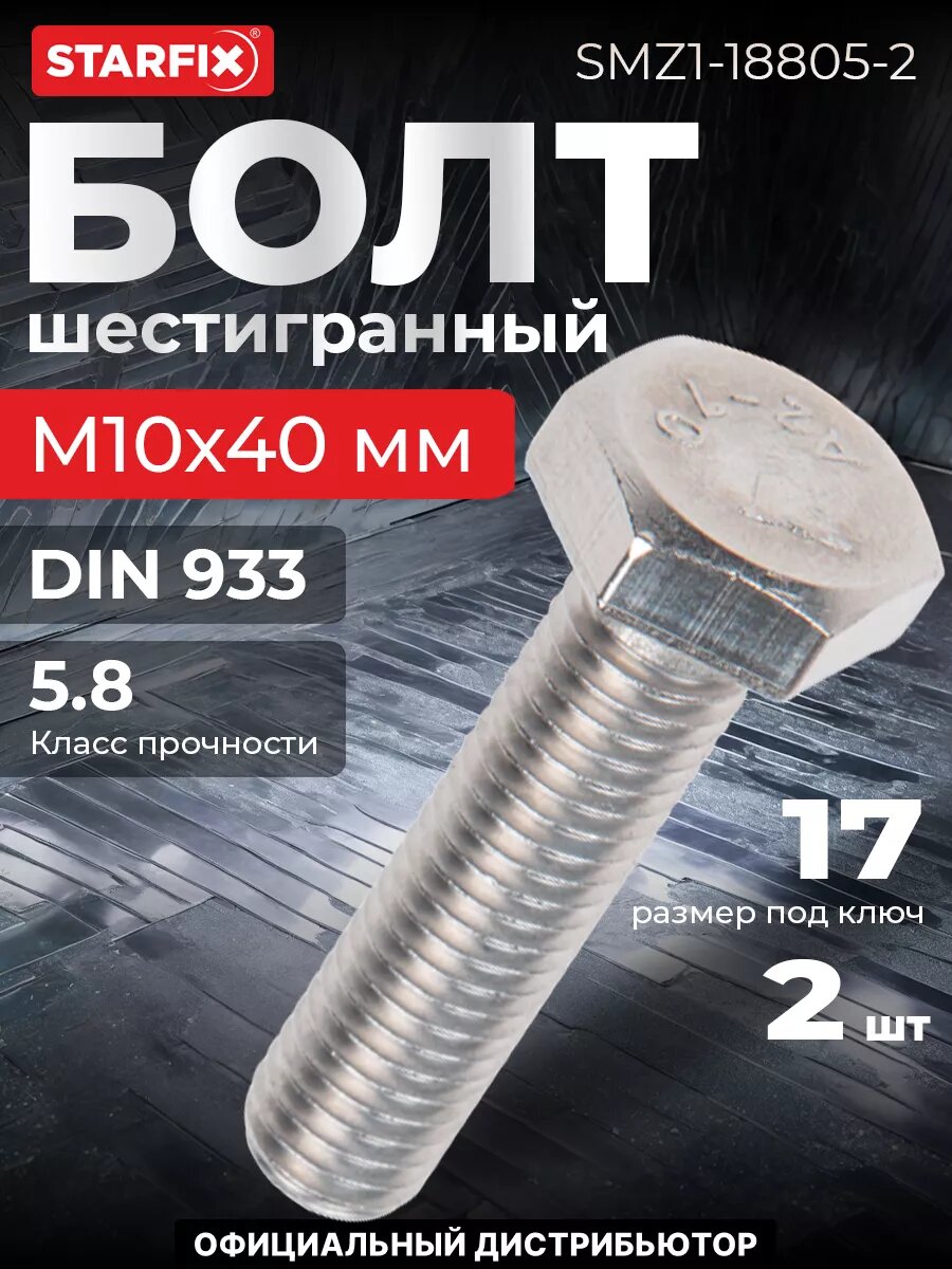 Болт шестигранный М10х40 мм нержавеющая сталь А2 DIN 933 STARFIX 2 штуки (SMZ1-18805-2)