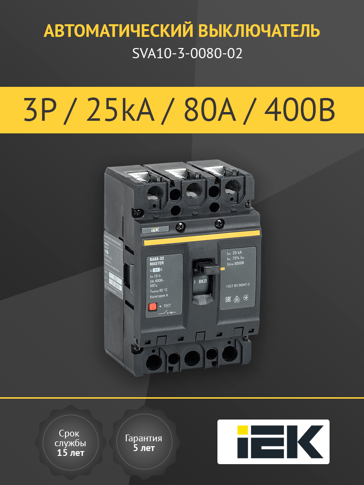 Выключатель автоматический в литом корпусе ВА88-32 3Р 80А 25кА MASTER IEK