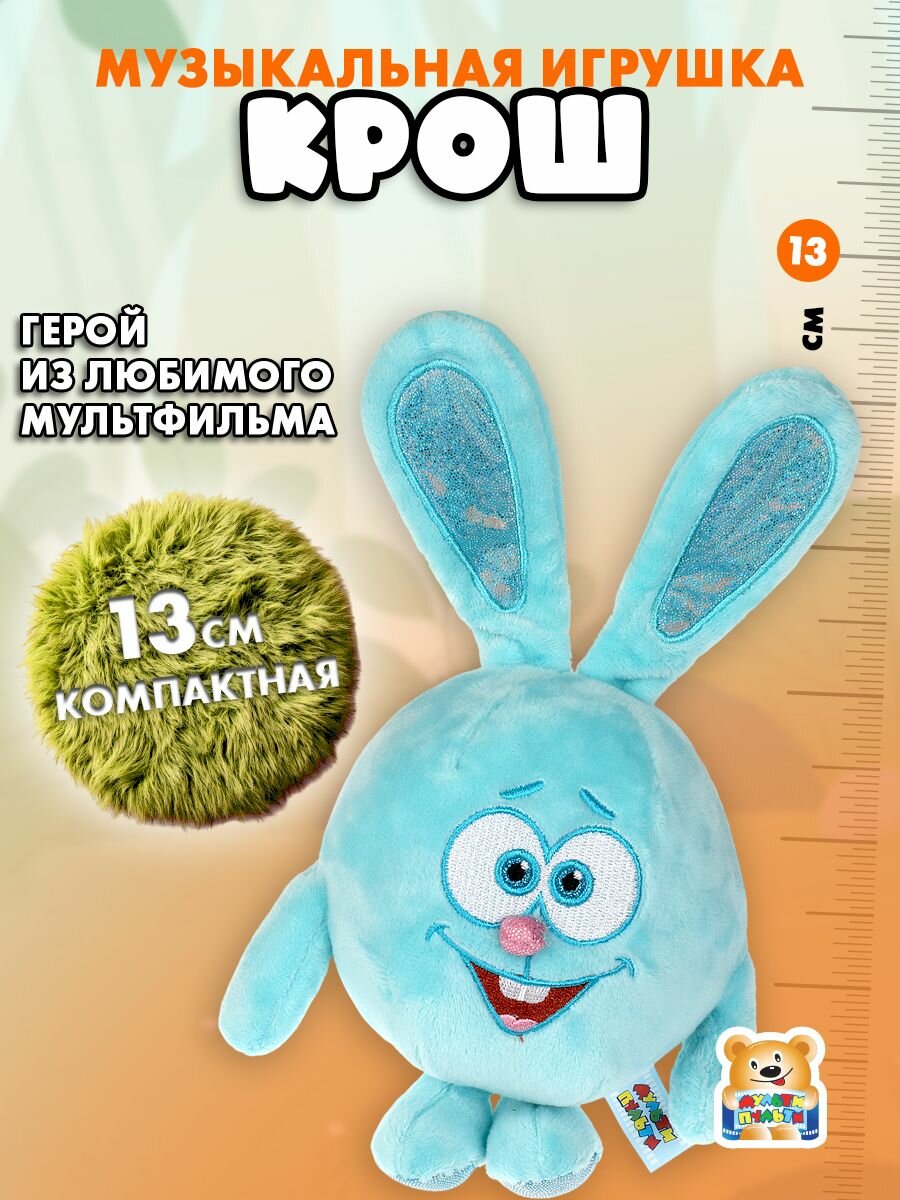 Мягкая игрушка Смешарики Крош музыкальная 13 см Мульти-Пульти