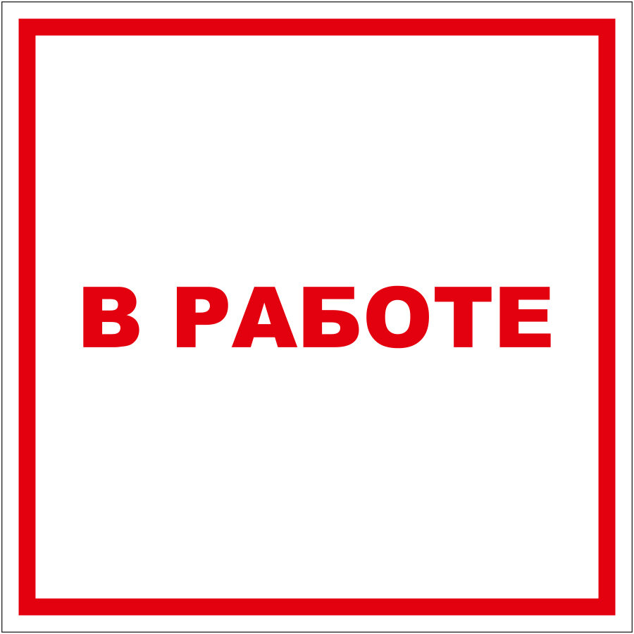 Наклейка, Знак В работе (красный), 15x30см, самоклеящаяся пленка, Сити Бланк