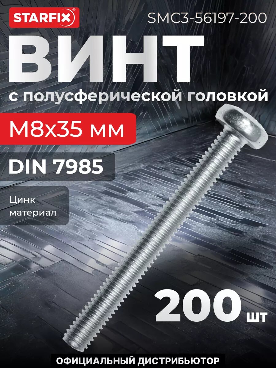 Винт полусферическая головка М8х35 мм цинк класс прочности 5.8 DIN 7985 STARFIX 200 штук (SMC3-56197-200)