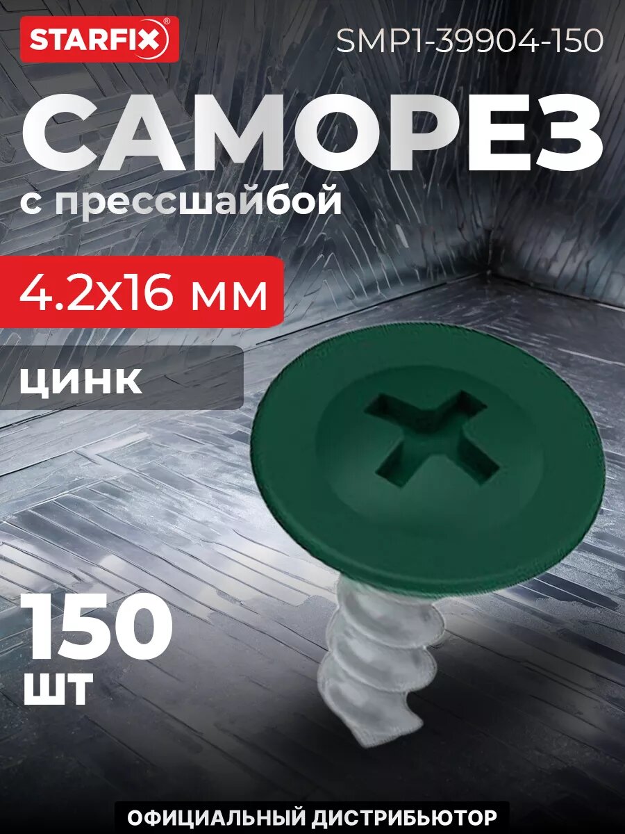 Саморез с прессшайбой 4,2х16 мм цинк острый RAL 6005 STARFIX 150 штук (SMP1-39904-150)