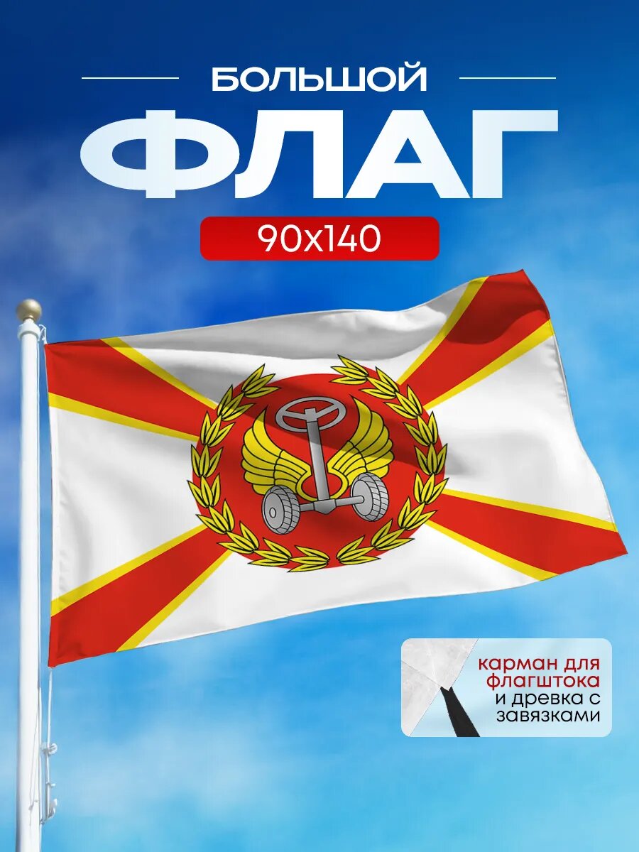Флаг большой 90х140 на стену и флагшток с завязками и принтом Автомобильные войска