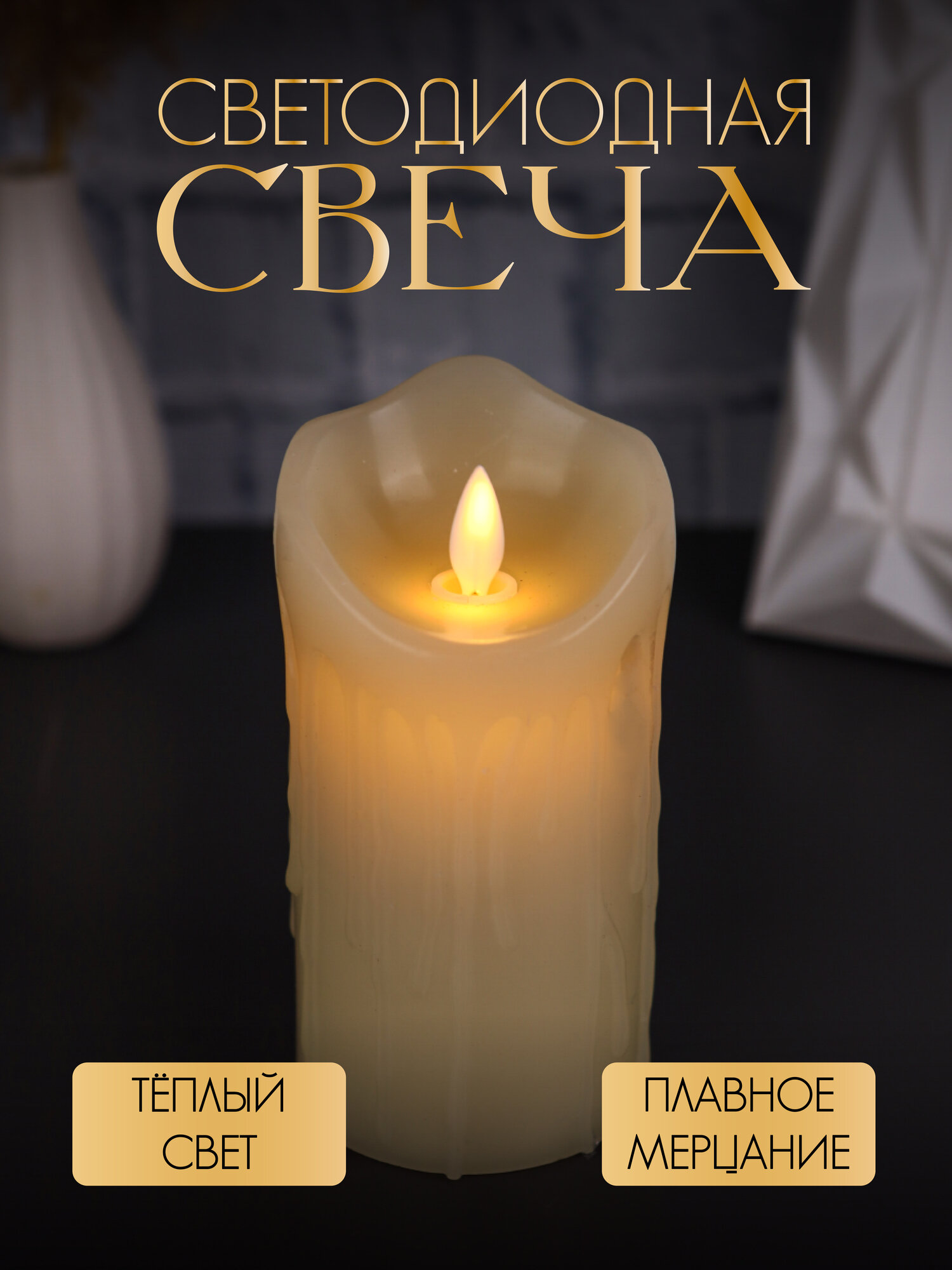 Светодиодная LED свеча "Уютный вечер" 7.5*15 теплый свет ЛД-0212