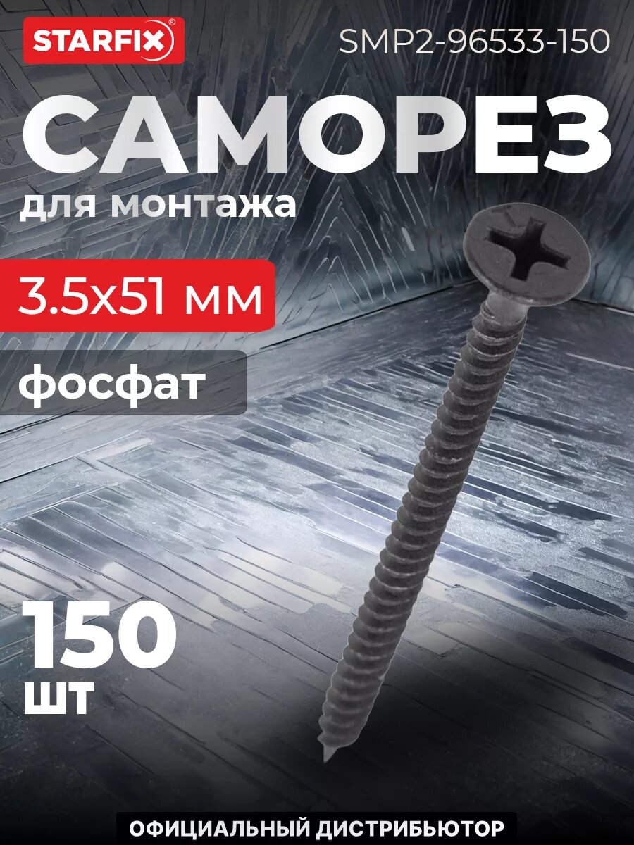 Саморез для монтажа ГКЛ 3,5х51 мм к металлу фосфат STARFIX 150 штук (SMP2-96533-150)
