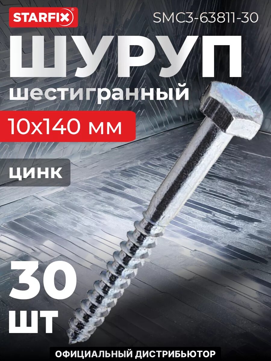 Шуруп шестигранный 10х140 мм цинк DIN 571 STARFIX 30 штук (SMC3-63811-30)