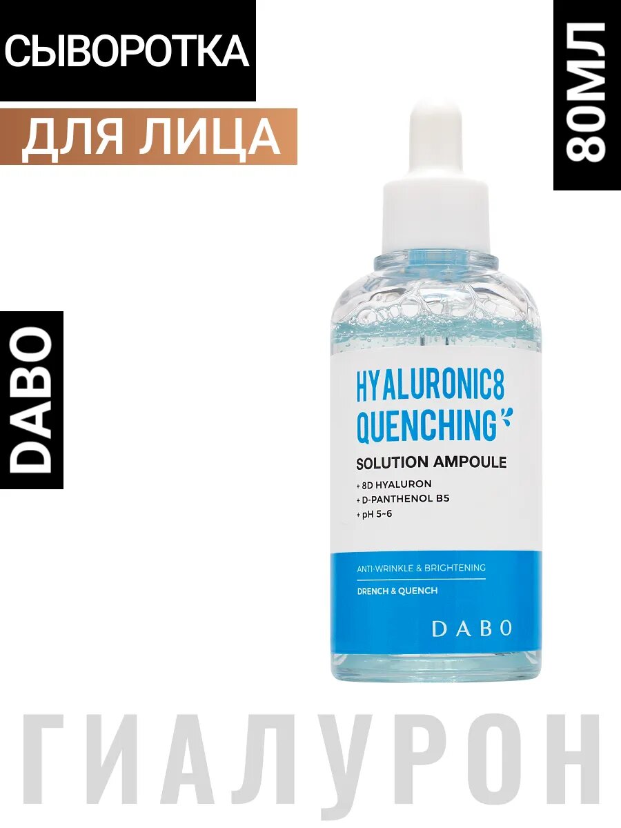 Сыворотка Dabo Hyaluronic8, для лица, с лифтинг-эффектом, 80 мл