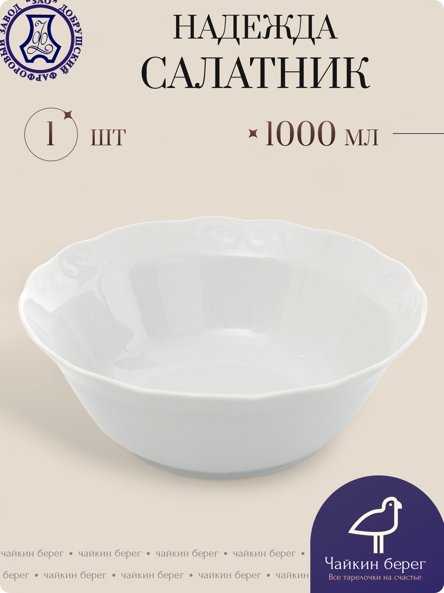 Салатник белый фарфоровый, объём 1 л, диаметр 20 см "Надежда"