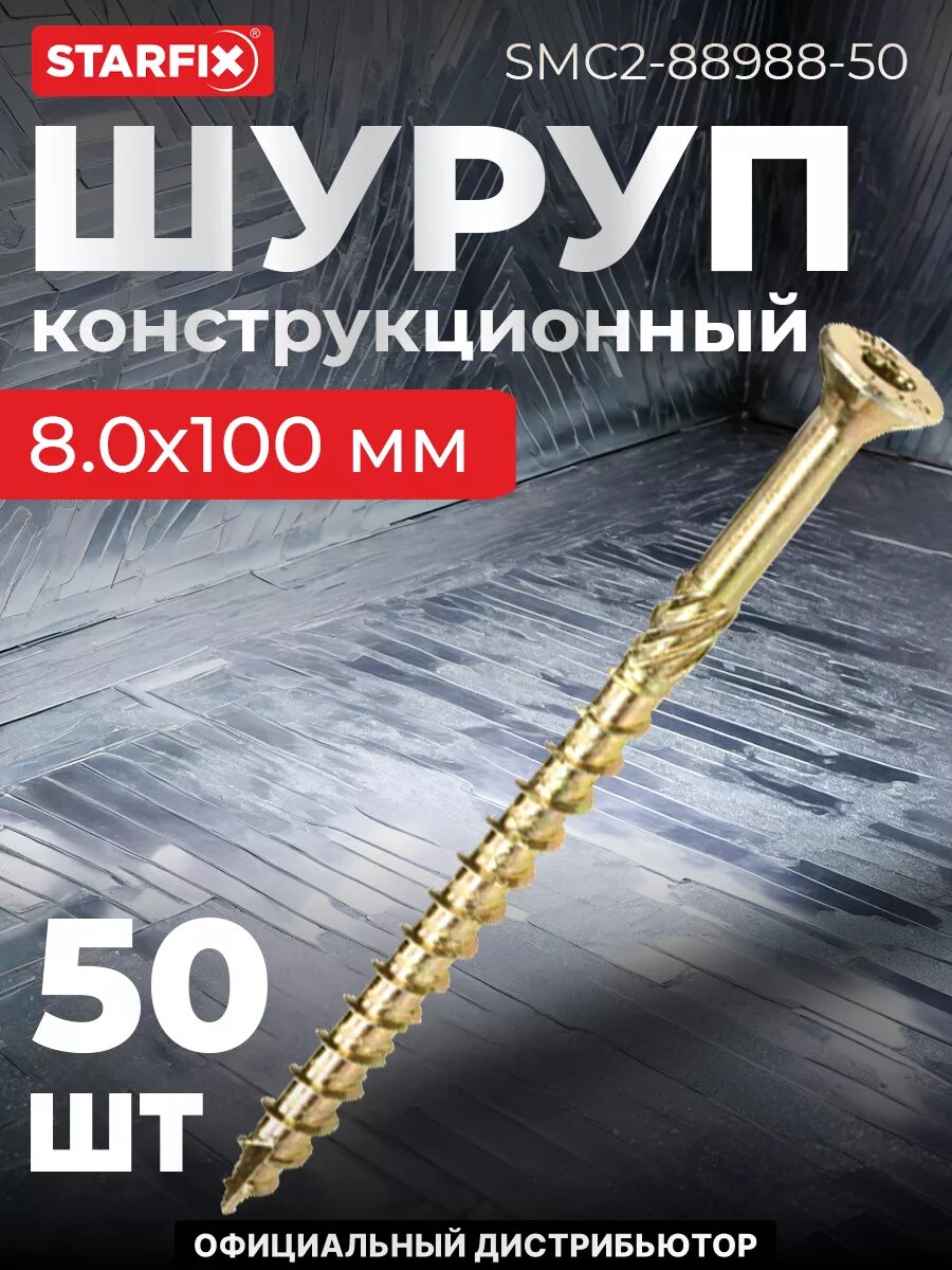 Шуруп конструкционный 8х100 мм потай желтый цинк STARFIX 50 штук (SMC2-88988-50)